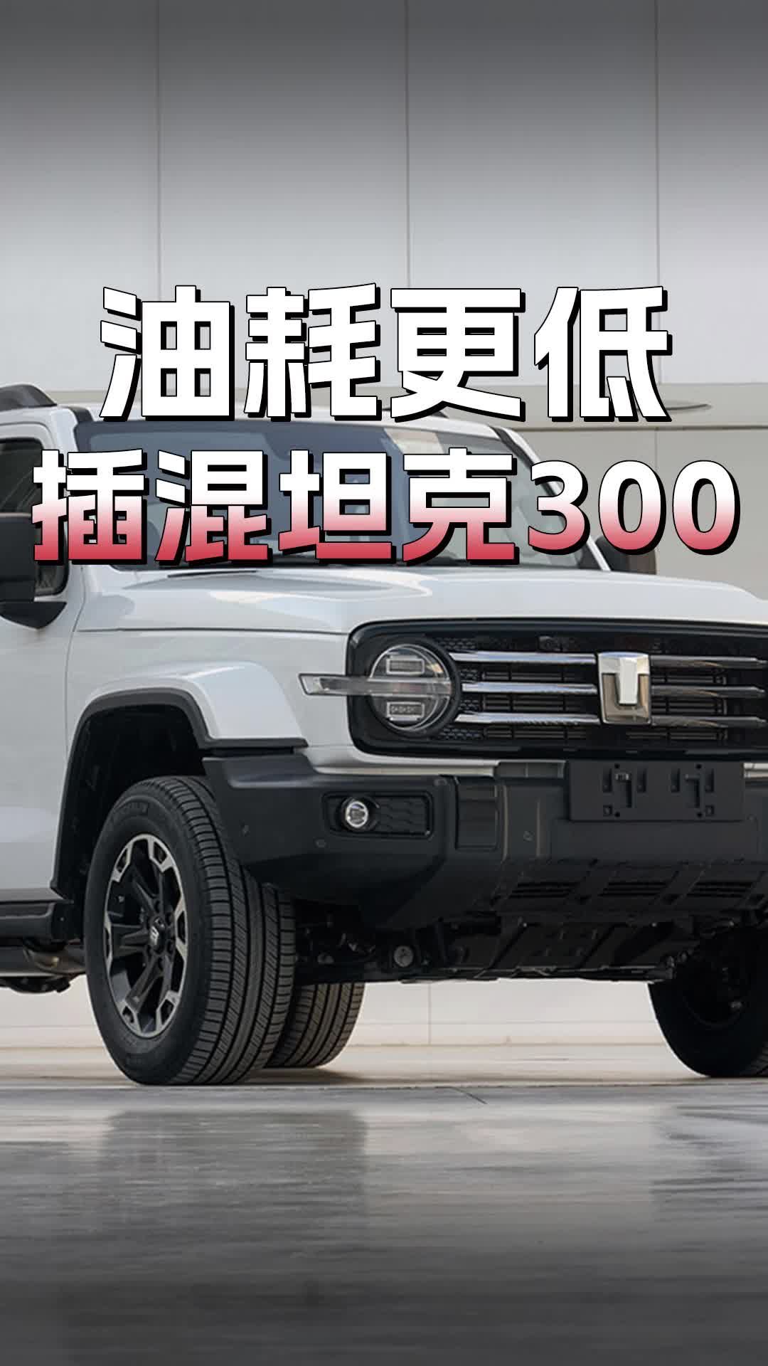 油耗更低！配2.0T+电机的插混系统，坦克300 PHEV申报图出炉|新车申报图|汽车视频|新能源_新浪新闻