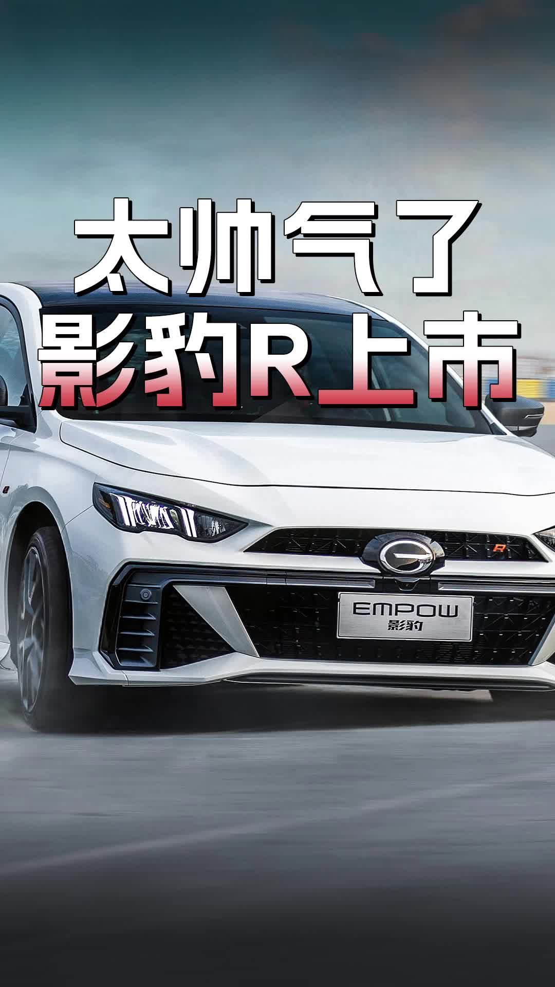 年轻人第一台性能车来了！5.7秒破百，搭2.0T+8AT，影豹R上市|新车计划|8-11万新车|8AT变速器_新浪新闻