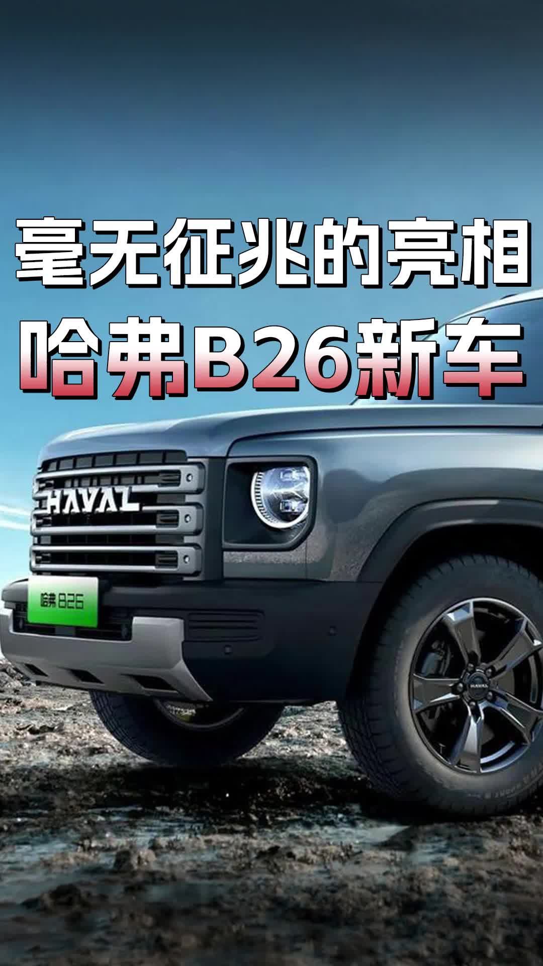 硬派风势不可挡！搭Hi4混动技术，哈弗B26新车官图发布|新车官图|国产新车|新能源_新浪新闻