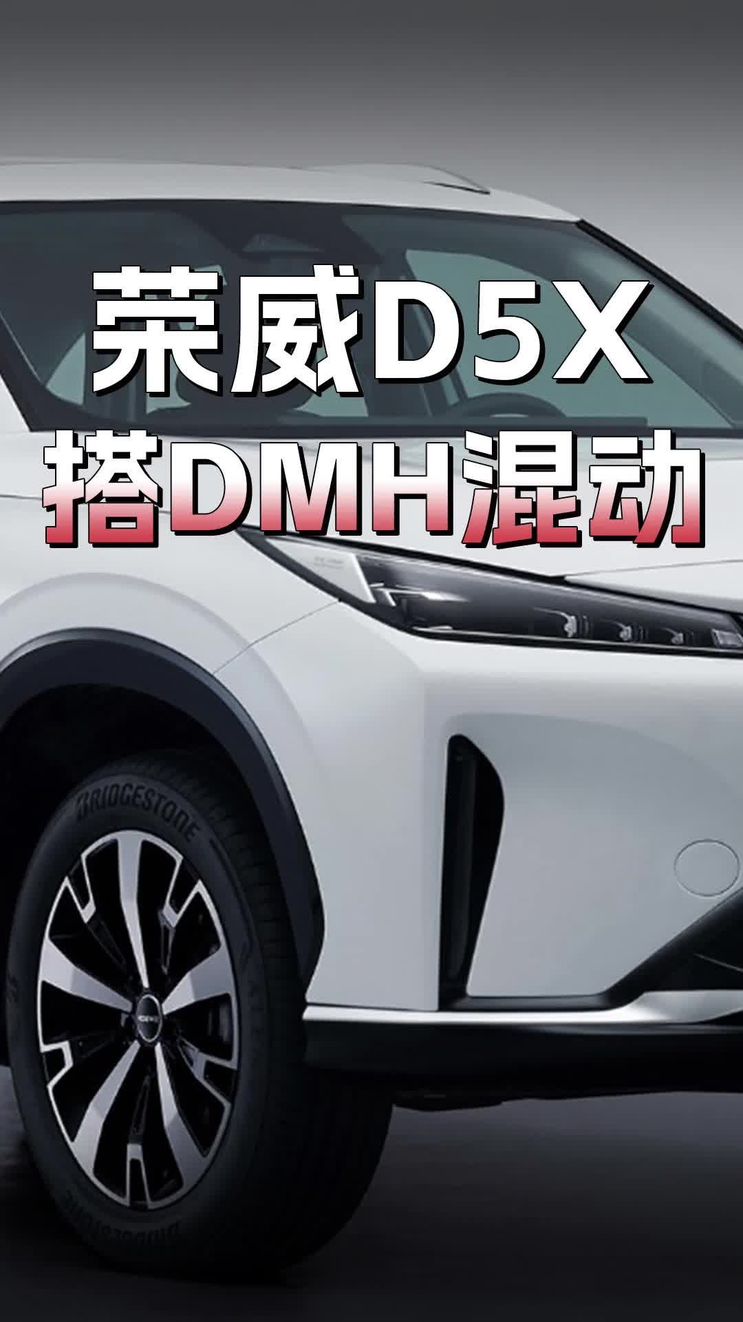 采用DMH混动系统！荣威D5X申报图曝光，电机最大153千瓦|新车申报图|国产新车|新能源_新浪新闻