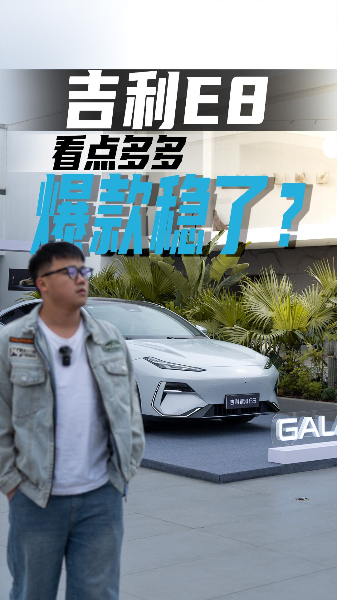 实拍吉利E8，C级尺寸+3秒级加速+800V高压，离爆款还差啥？|新车实拍|国产新车|新能源_新浪新闻