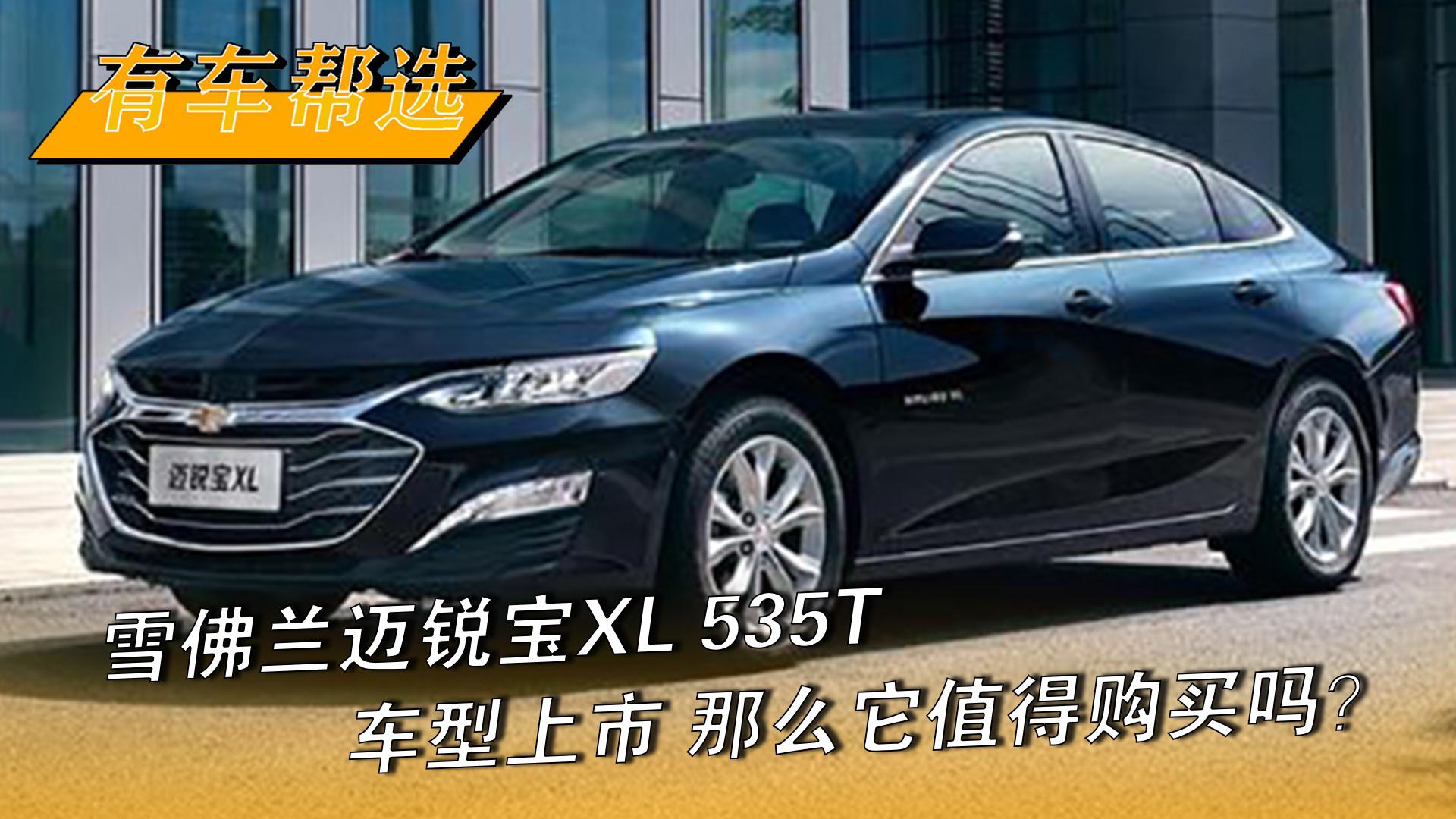 雪佛兰迈锐宝XL 535T车型上市 那么它值得购买吗？|雪佛兰|迈锐宝XL|新车_新浪新闻