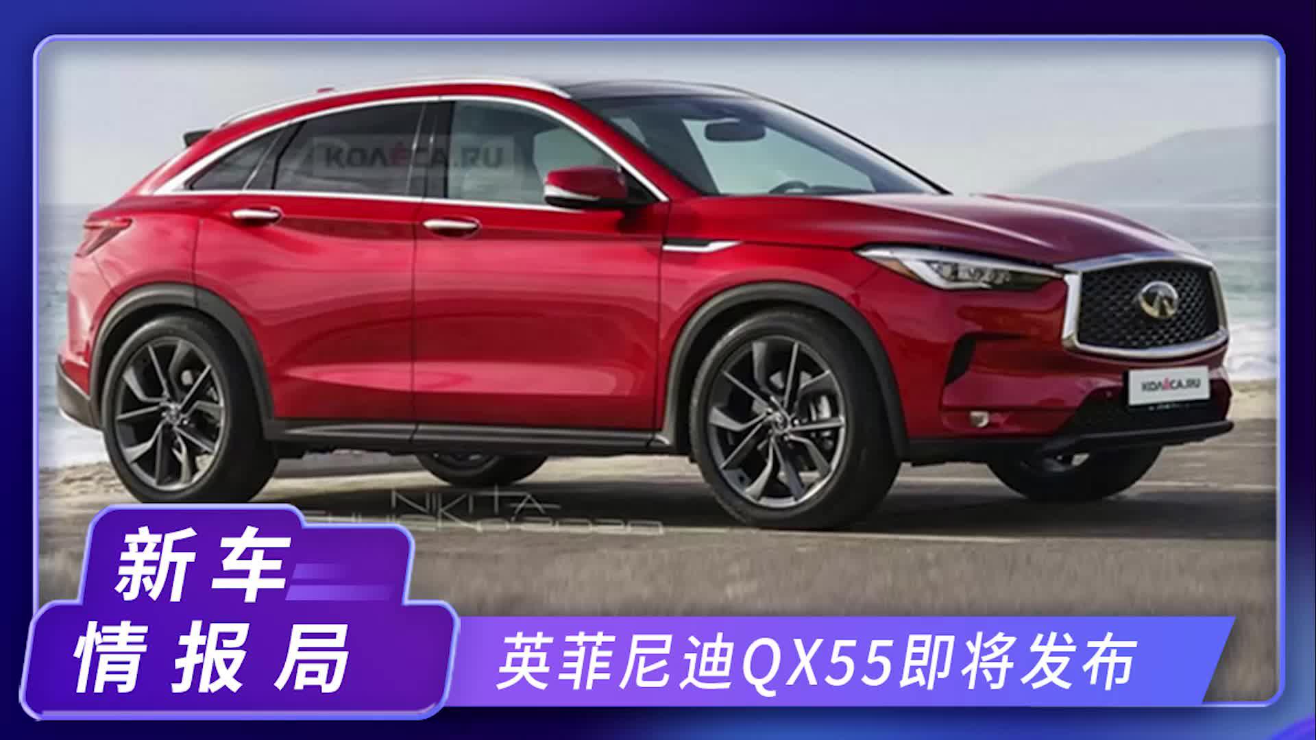 还有1天！英菲尼迪QX55就将发布 2.0T引擎 动力超Q5L Sportback_新浪新闻