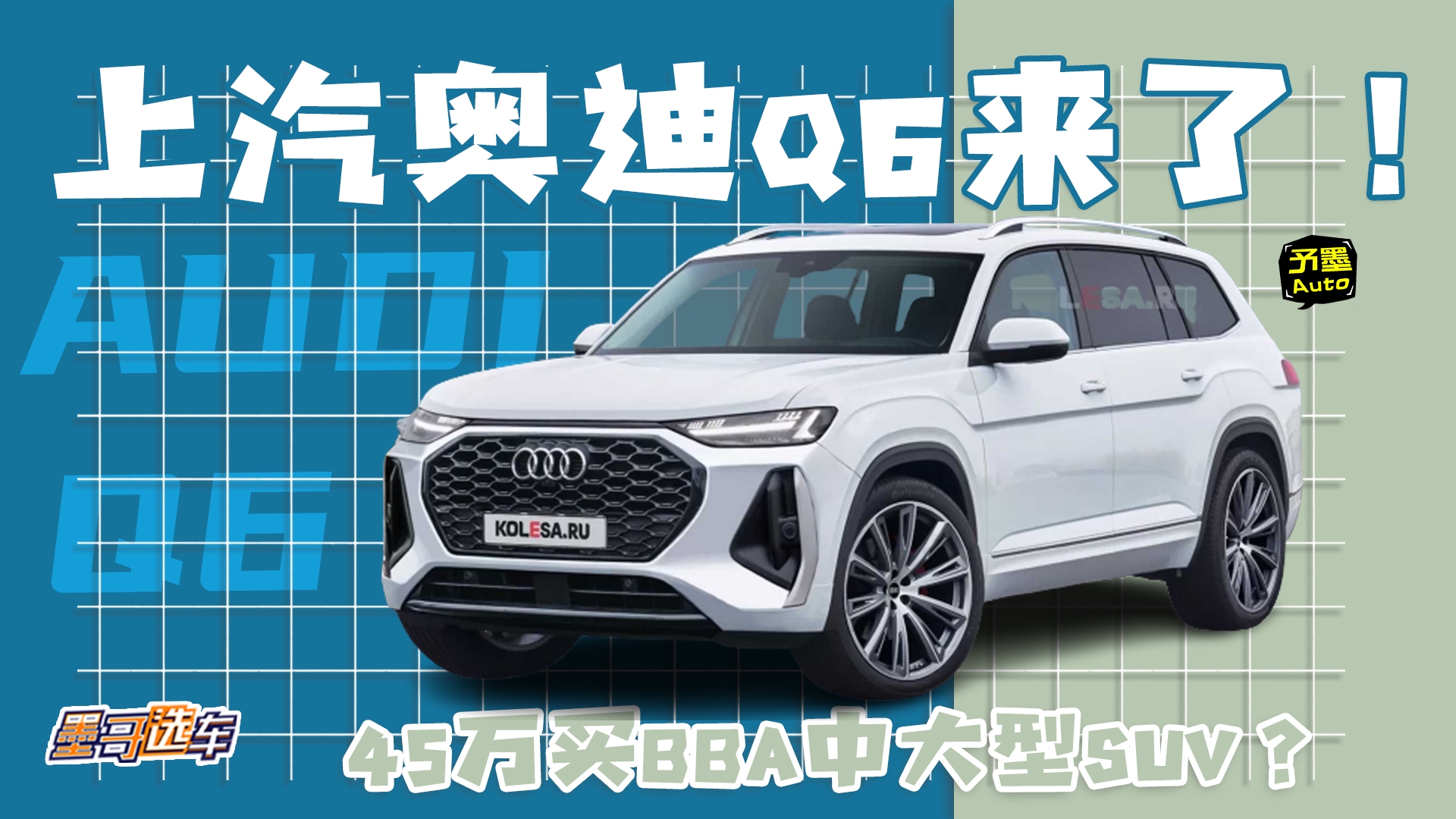 上汽奥迪Q6要来了，45万起买BBA中大型SUV？其实也不值|汽车资讯|汽车视频|奥迪_新浪新闻