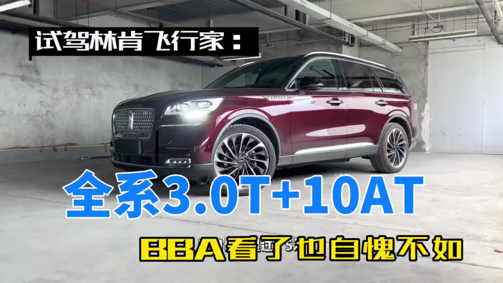 试驾林肯飞行家：全系3.0T+10AT，BBA看了也自愧不如|试驾评测|汽车视频|10AT变速器_新浪新闻