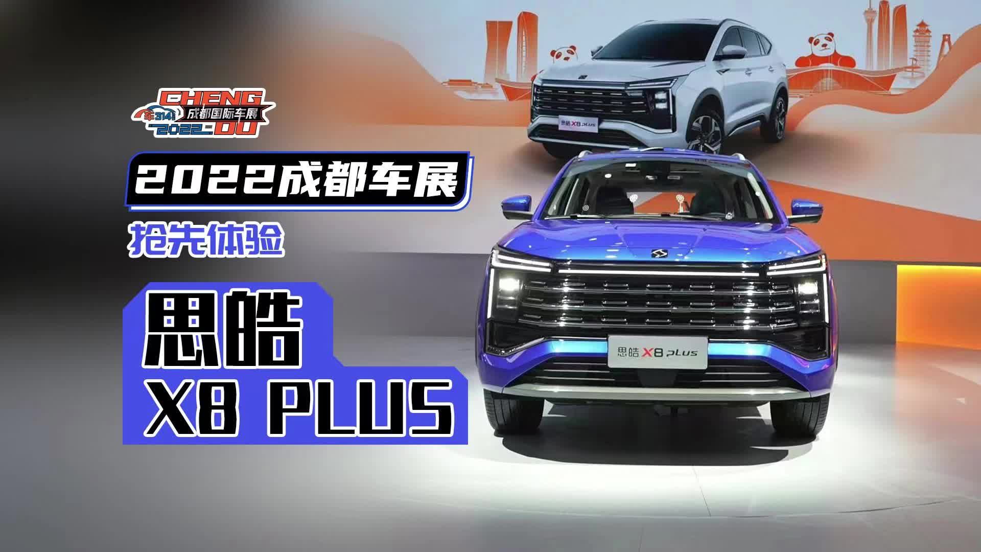 2022成都车展抢先体验思皓X8 PLUS丨6/7座可选 匹配1.5T发动机|试驾评测|中级车评测|1.5T发动机_新浪新闻