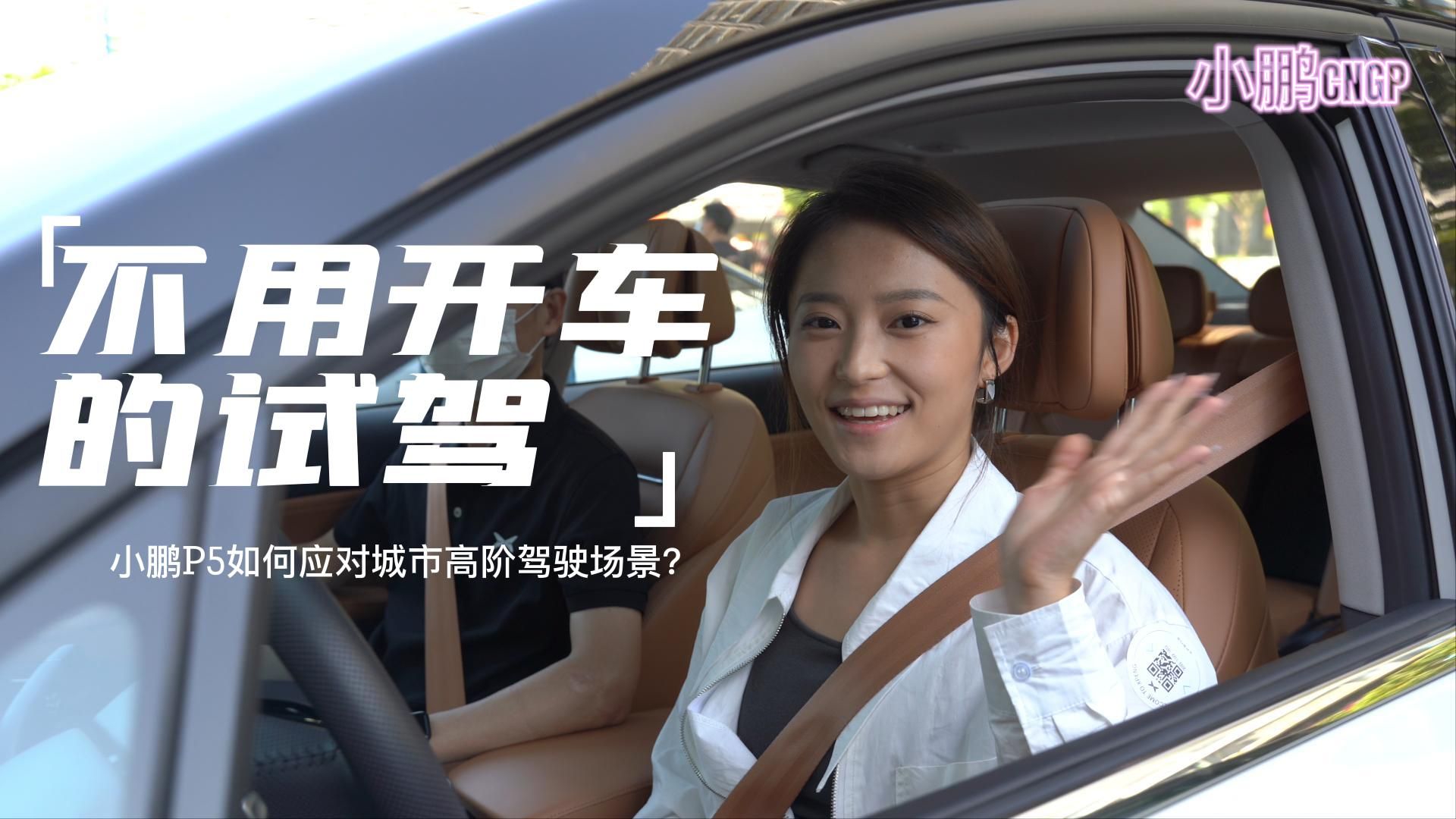 体验小鹏P5城市NGP，“超能力”应对“中国式交通”|试驾评测|三厢车评测|新能源_新浪新闻