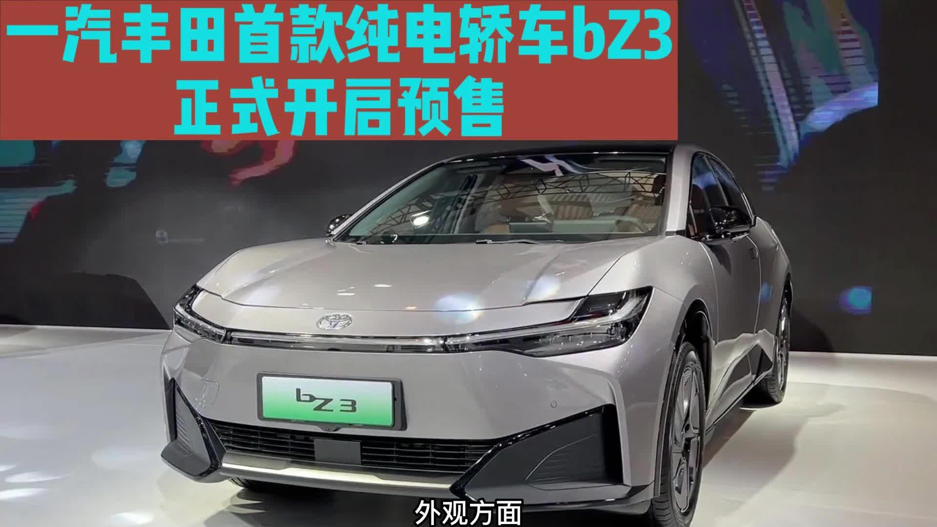 【丰田2023款丰田BZ3 精英PRO】报价_参数_图片 – 新浪汽车