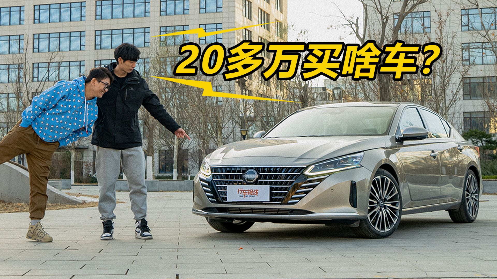 年终奖拿到20多万买啥车?东风日产全新天籁面子里子都给你 汽车资讯 15 20万三厢车 日产 新浪新闻