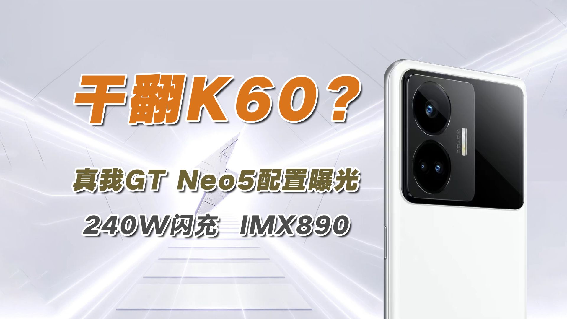 真我GT Neo5配置曝光：240W闪充、IMX890、骁龙8+，干翻K60？|红米K60|真我GTNeo5|240W快充_新浪新闻