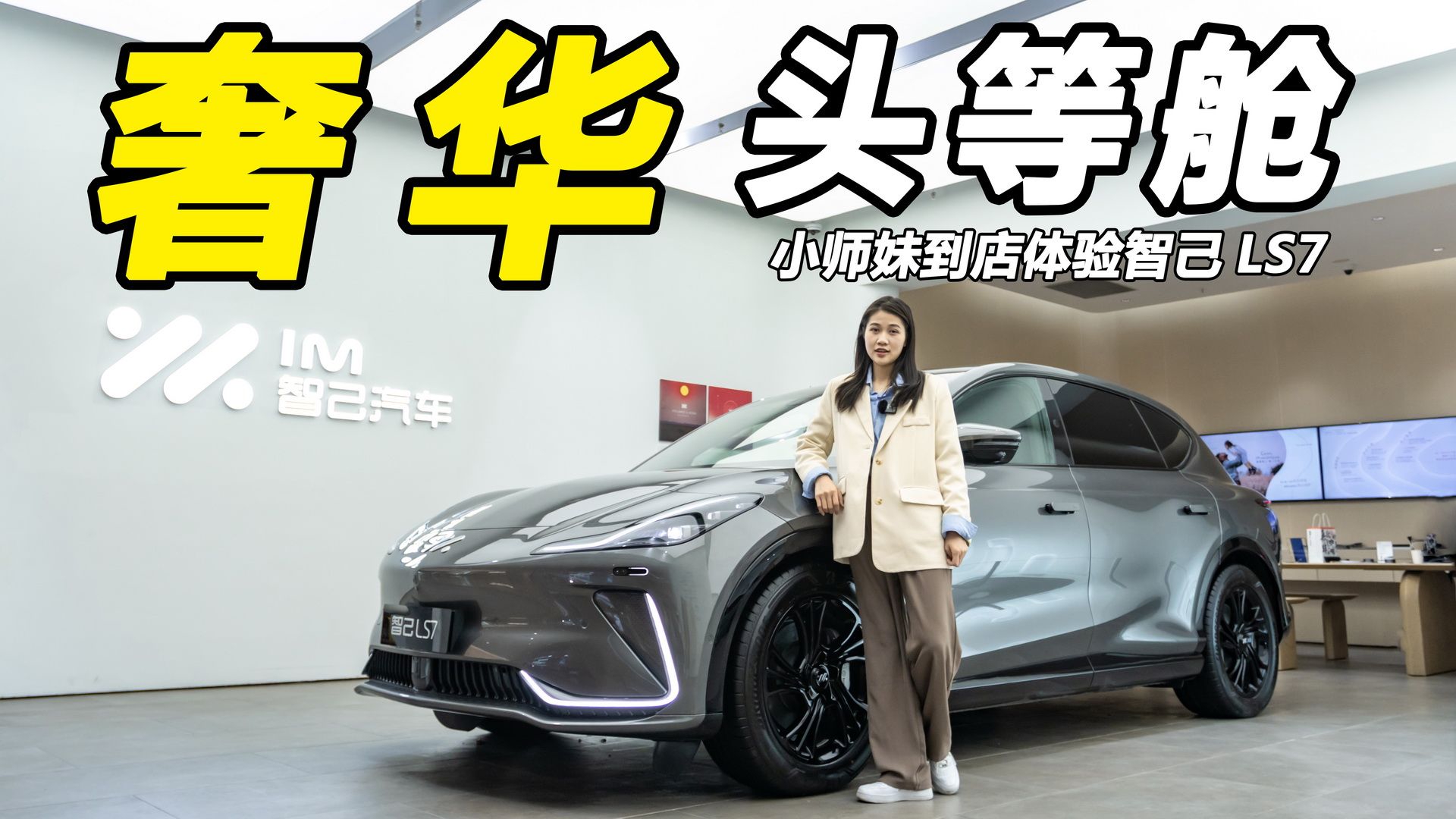 奢华头等舱，小师妹到店体验智己LS7|汽车资讯|25-35万suv|新能源_新浪新闻