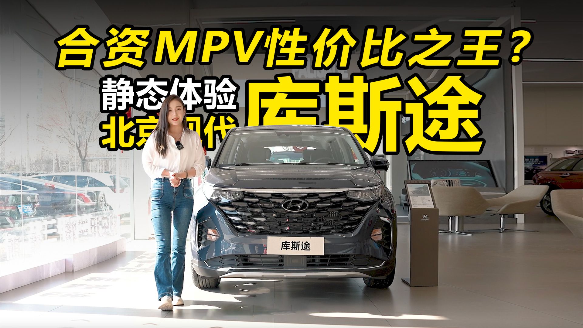 合资MPV性价比之王？ 静态体验北京现代库斯途|行业新闻|韩系|MPV_新浪新闻