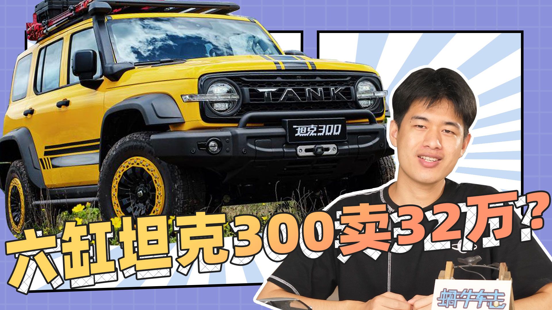 3.0T V6坦克300来了，预计32万起售值得买吗？|行业新闻|汽车视频_新浪新闻