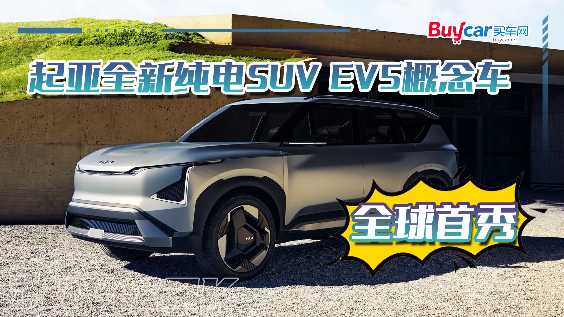 起亚全新纯电SUV EV5概念车全球首秀|概念车|韩系新车|新能源_新浪新闻