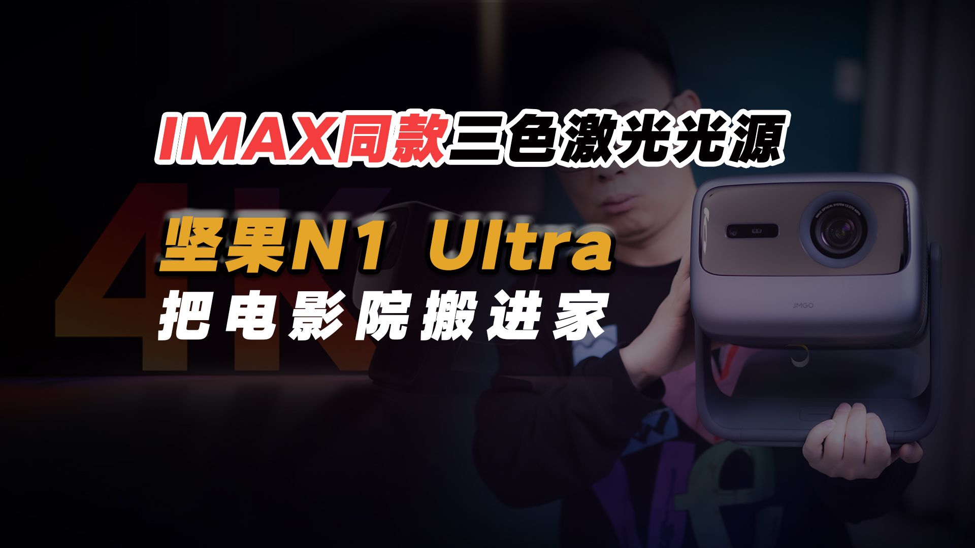 坚果N1 Ultra：IMAX同款三色激光光源投影，4K效果堪比电影院|坚果N1Ultra|坚果投影|家用投影_新浪新闻
