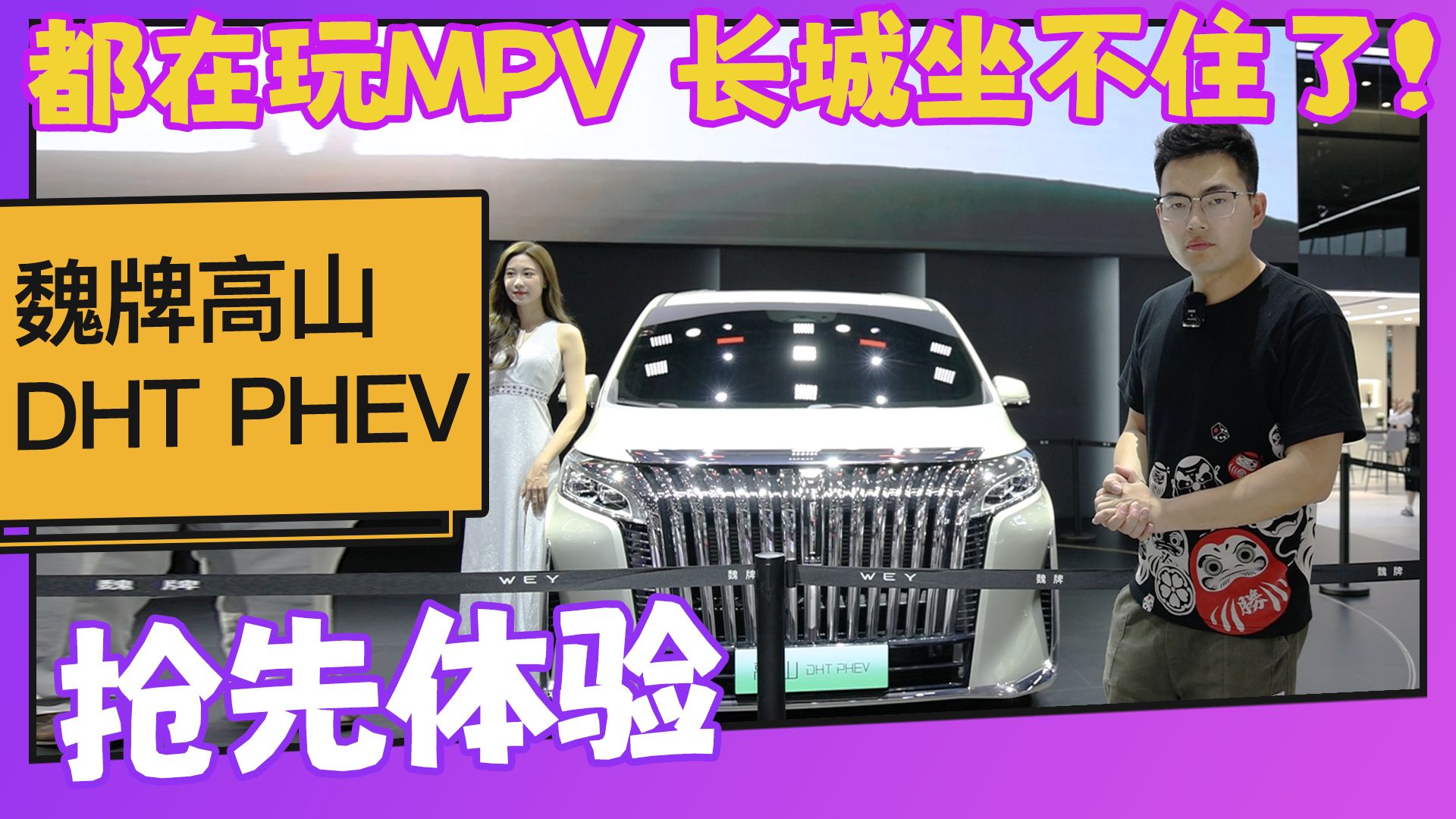 都在玩MPV 长城坐不住了！魏牌高山DHT PHEV抢先体验|汽车资讯|中高级车|新能源_新浪新闻