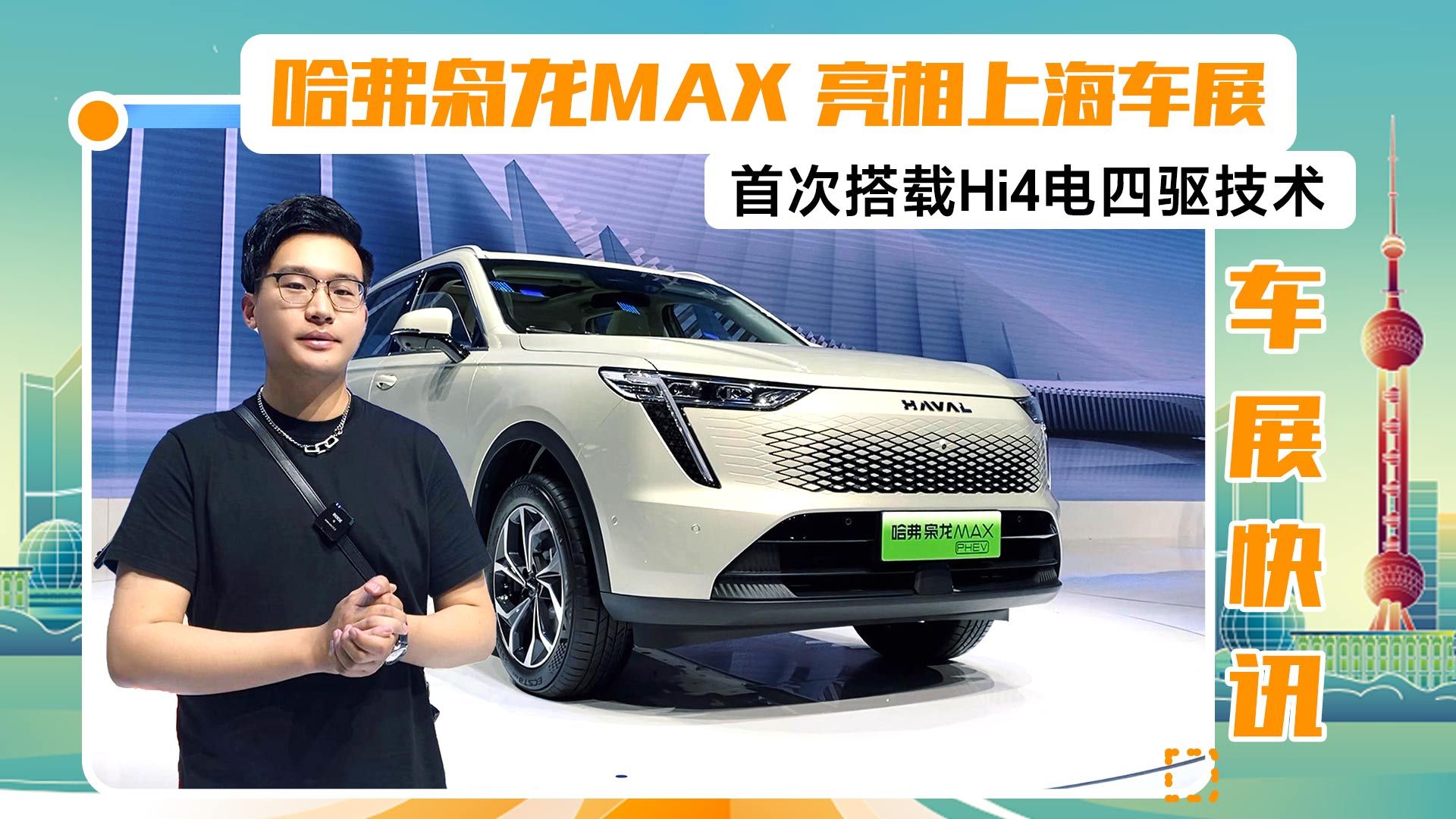 哈弗枭龙MAX亮相上海车展，首次搭载Hi4电四驱技术|汽车资讯|汽车视频|新能源_新浪新闻