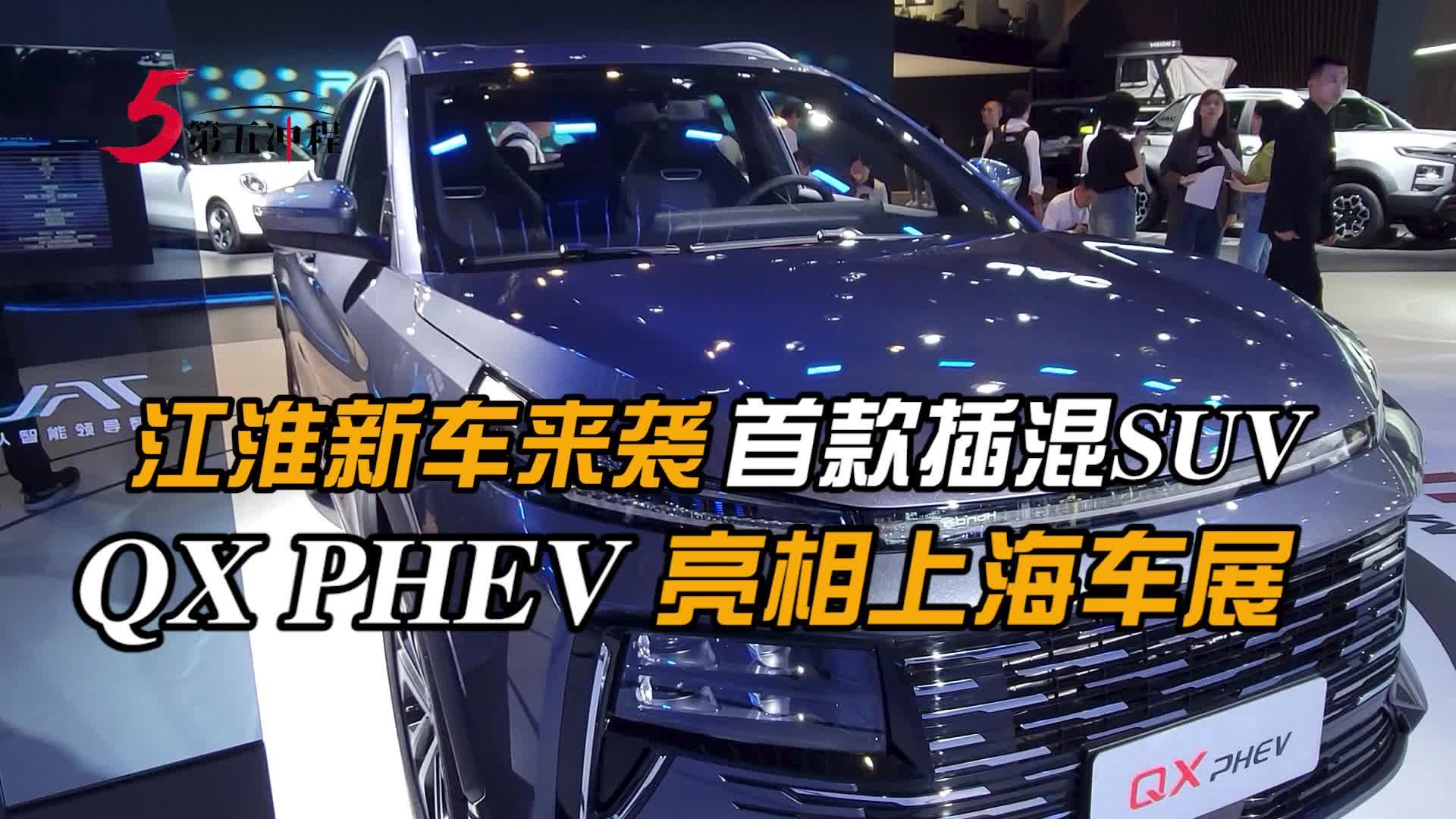 江淮新车来袭首款插混SUV QX PHEV亮相上海车展|新车计划|汽车视频|新能源_新浪新闻
