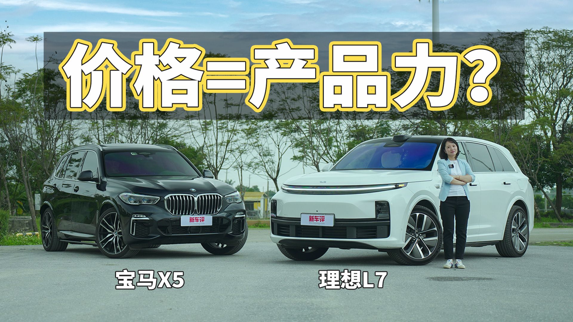 价格和产品力倒置？大五座豪华SUV理想L7对比宝马X5|两车对比|汽车视频|理想汽车_新浪新闻