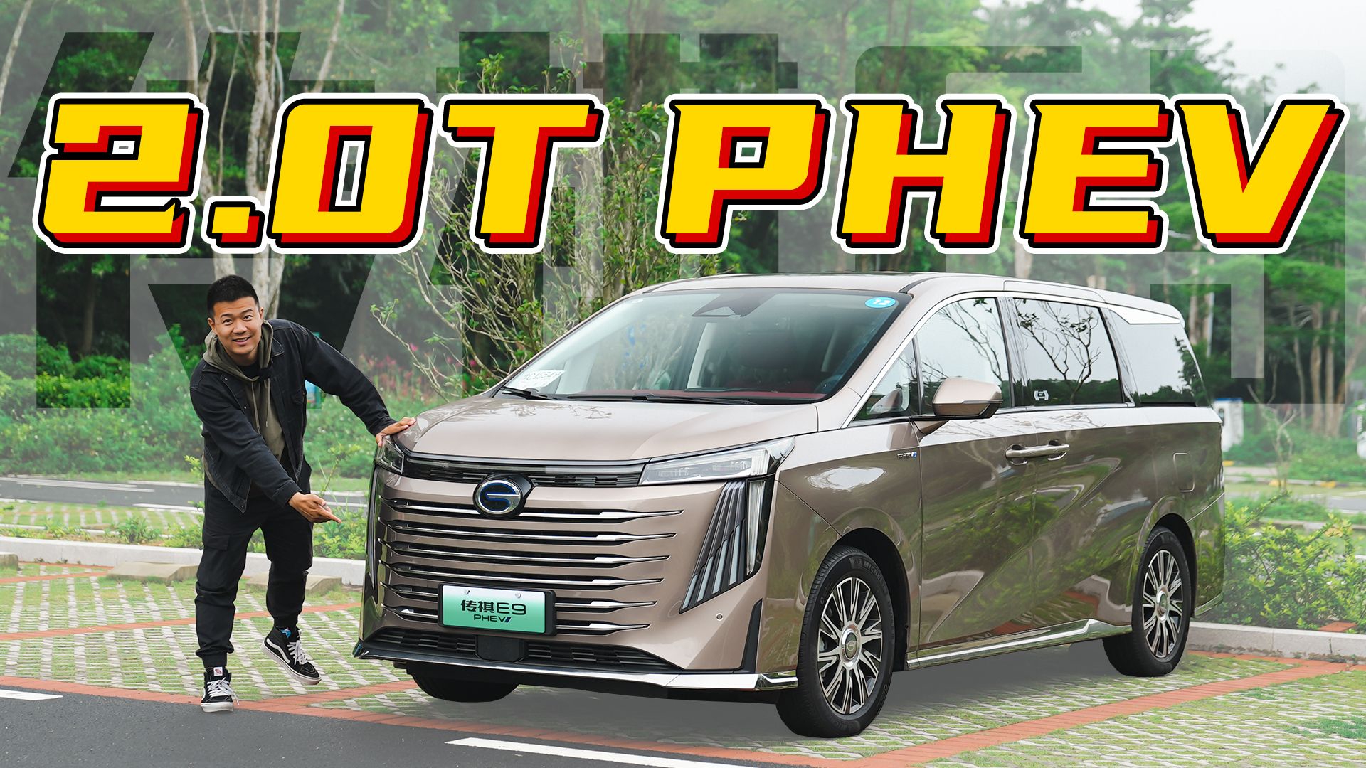 2.0T插混！广汽传祺E9能打赢腾势D9吗？|汽车资讯|国产|新能源_新浪新闻