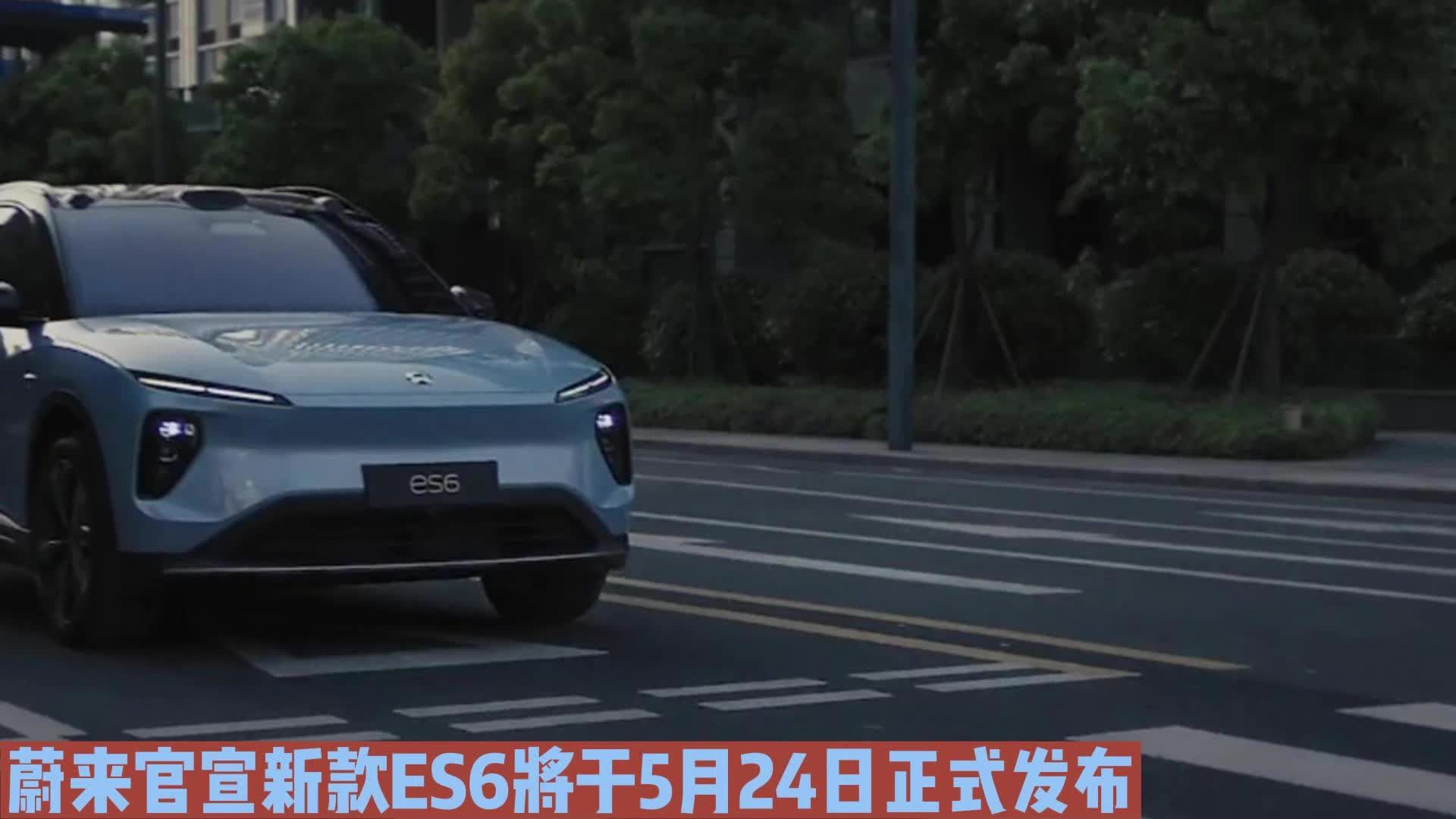 蔚来官宣新款ES6将于5月24日正式发布|新车发布|国产新车|新能源_新浪新闻