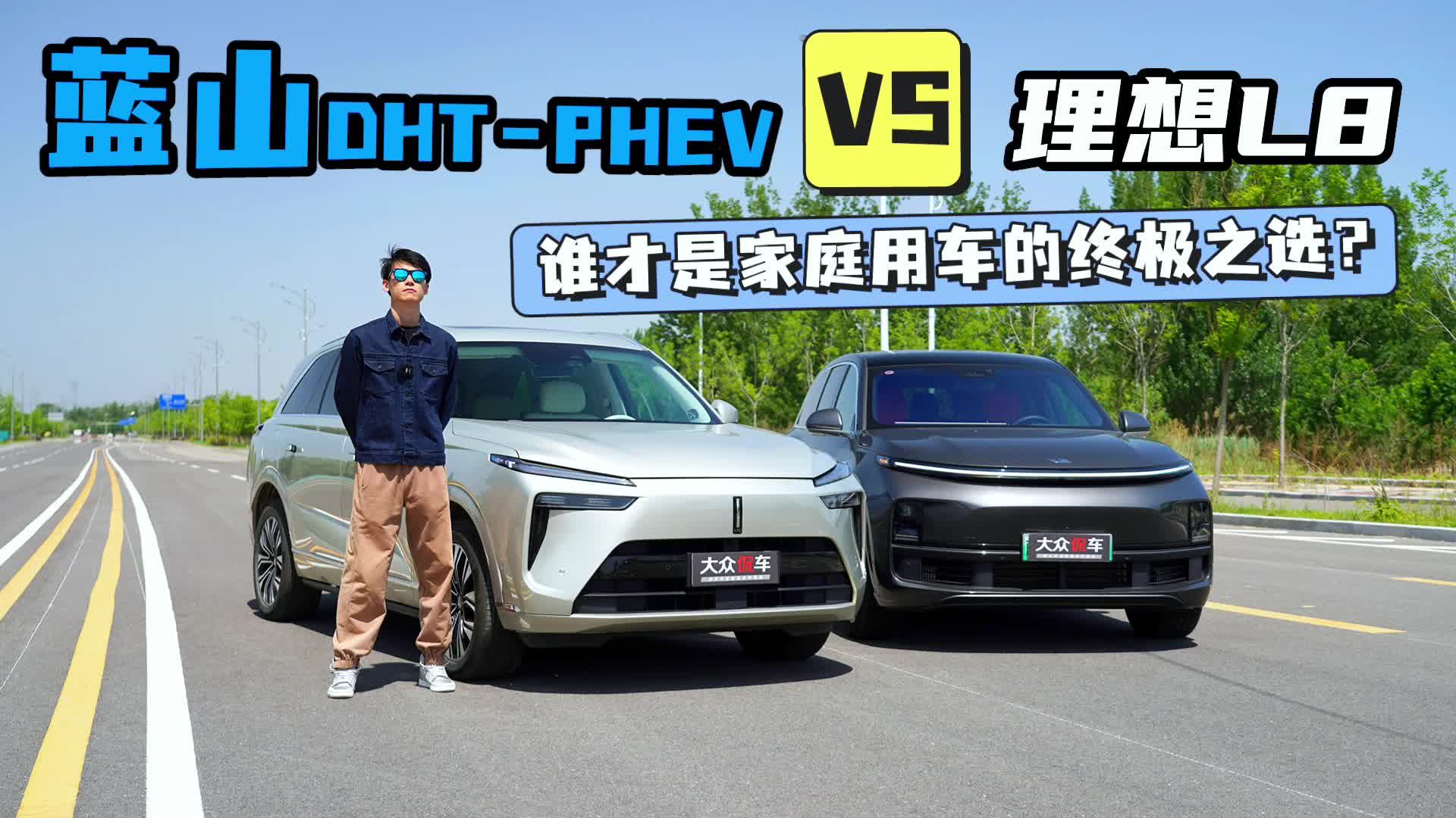 蓝山DHT-PHEV VS 理想L8，谁才是家庭用车的终极之选？|行车安全|25-35万suv|新能源_新浪新闻