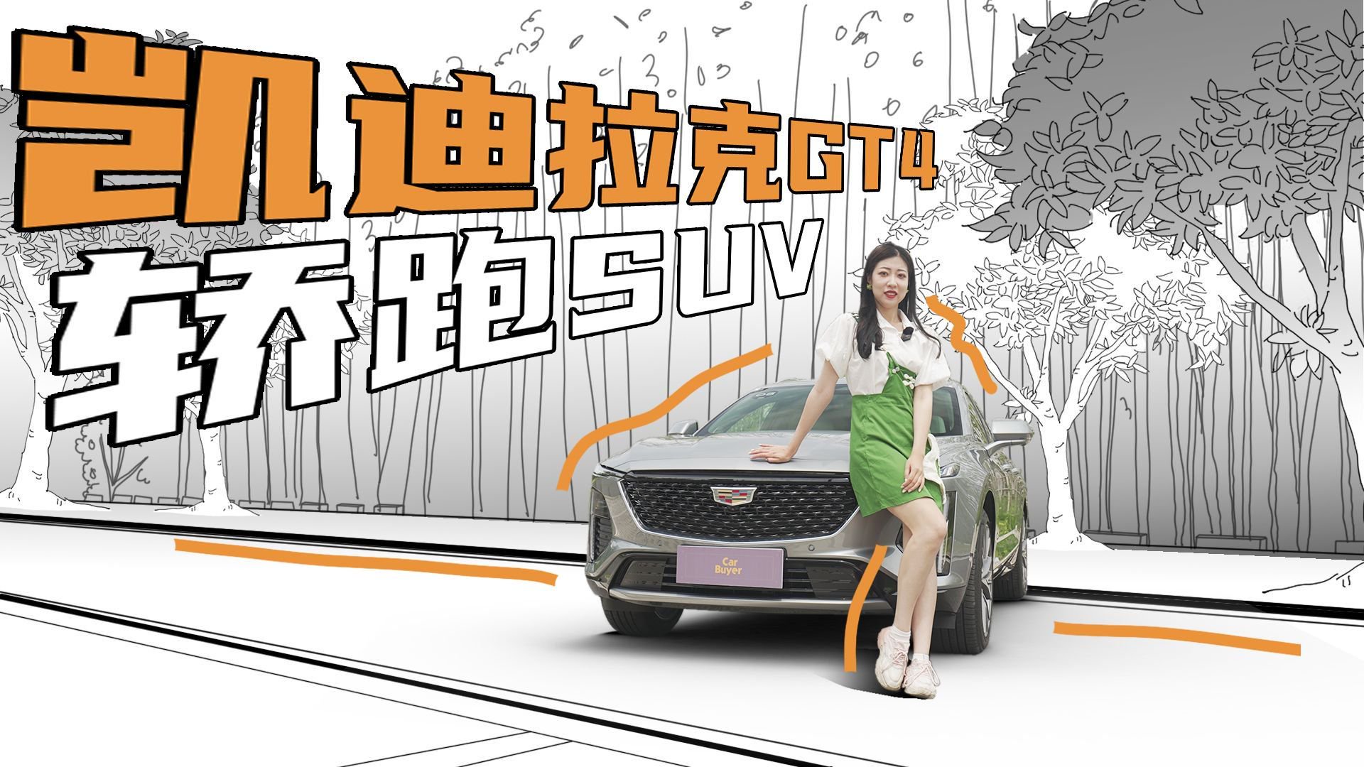 凯迪拉克GT4试驾，内在外在很难不爱|试驾评测|suv评测|凯迪拉克_新浪新闻