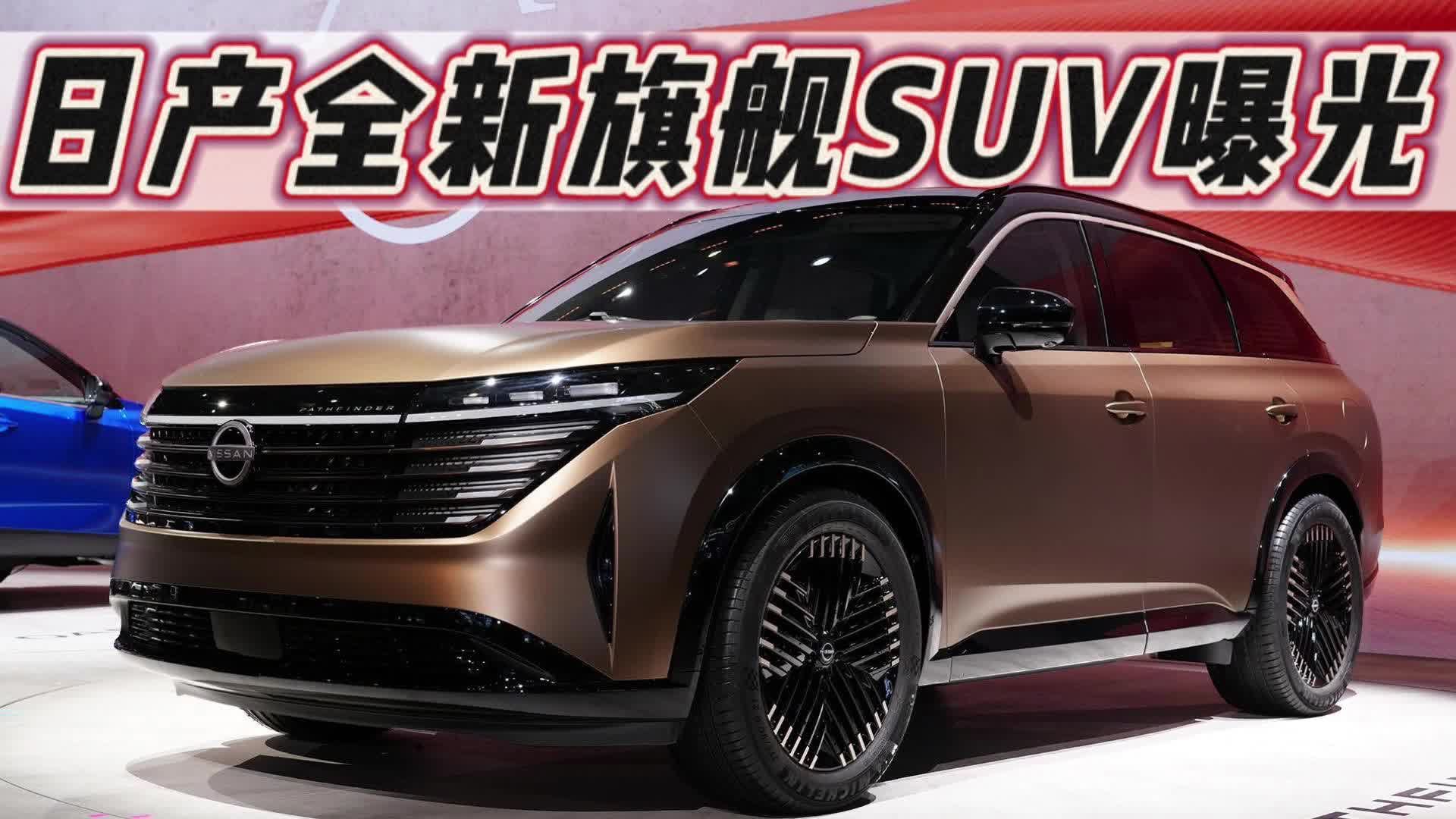 日产全新旗舰SUV曝光！7座中大型，还配2.0T+9AT？|新车计划|汽车视频|9AT变速器_新浪新闻