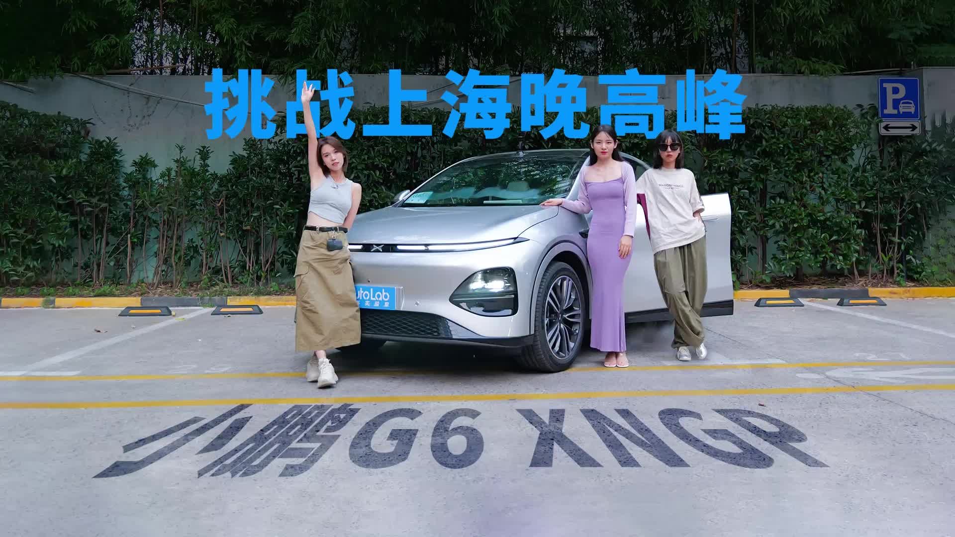 小鹏G6 XNGP挑战魔都晚高峰，超一半路程只能用LCC！|汽车资讯|20-25万suv|新能源_新浪新闻