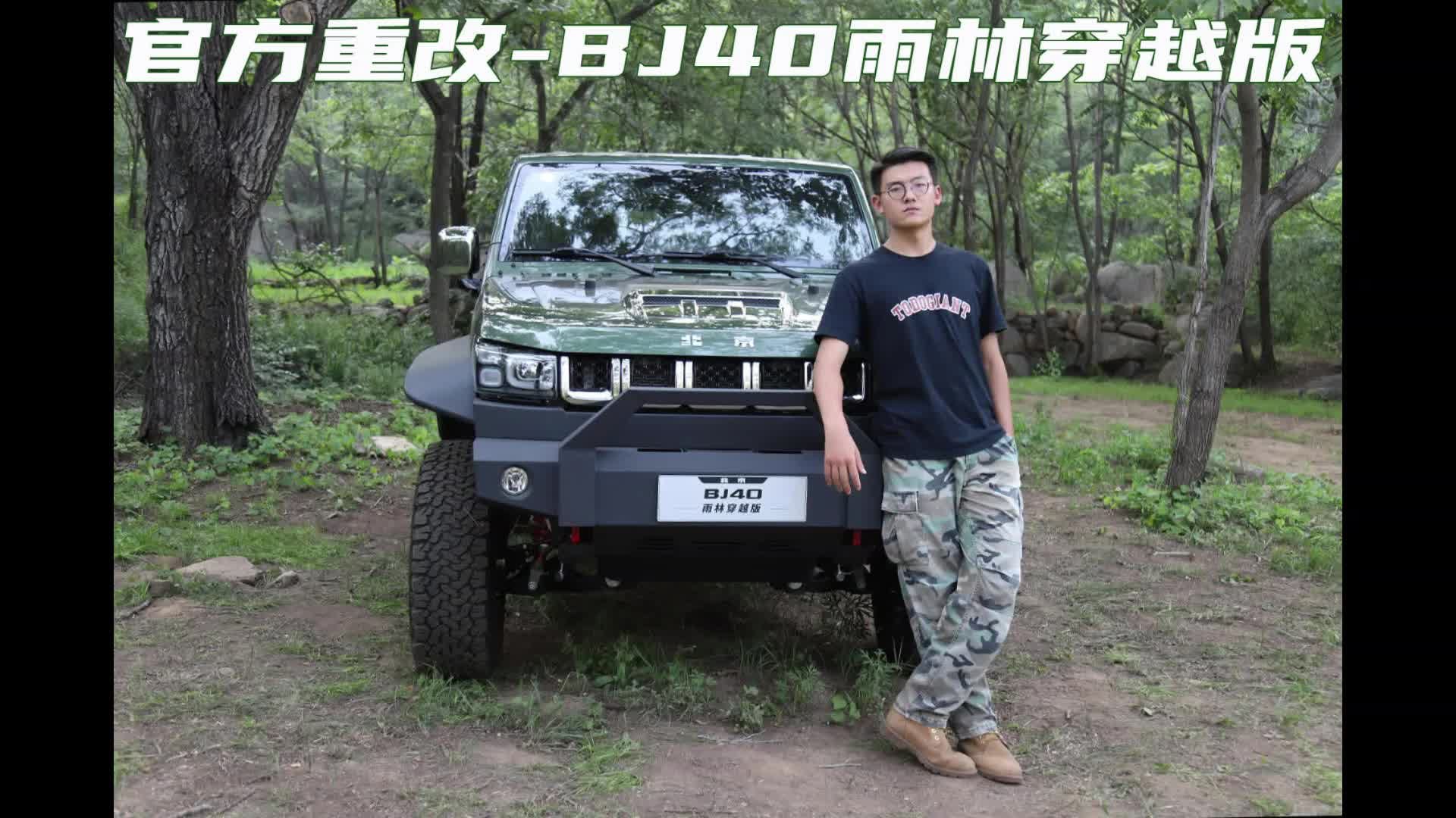 【北京2024款北京BJ40 雨林穿越版（暂无参数）】报价_参数_图片 – 新浪汽车