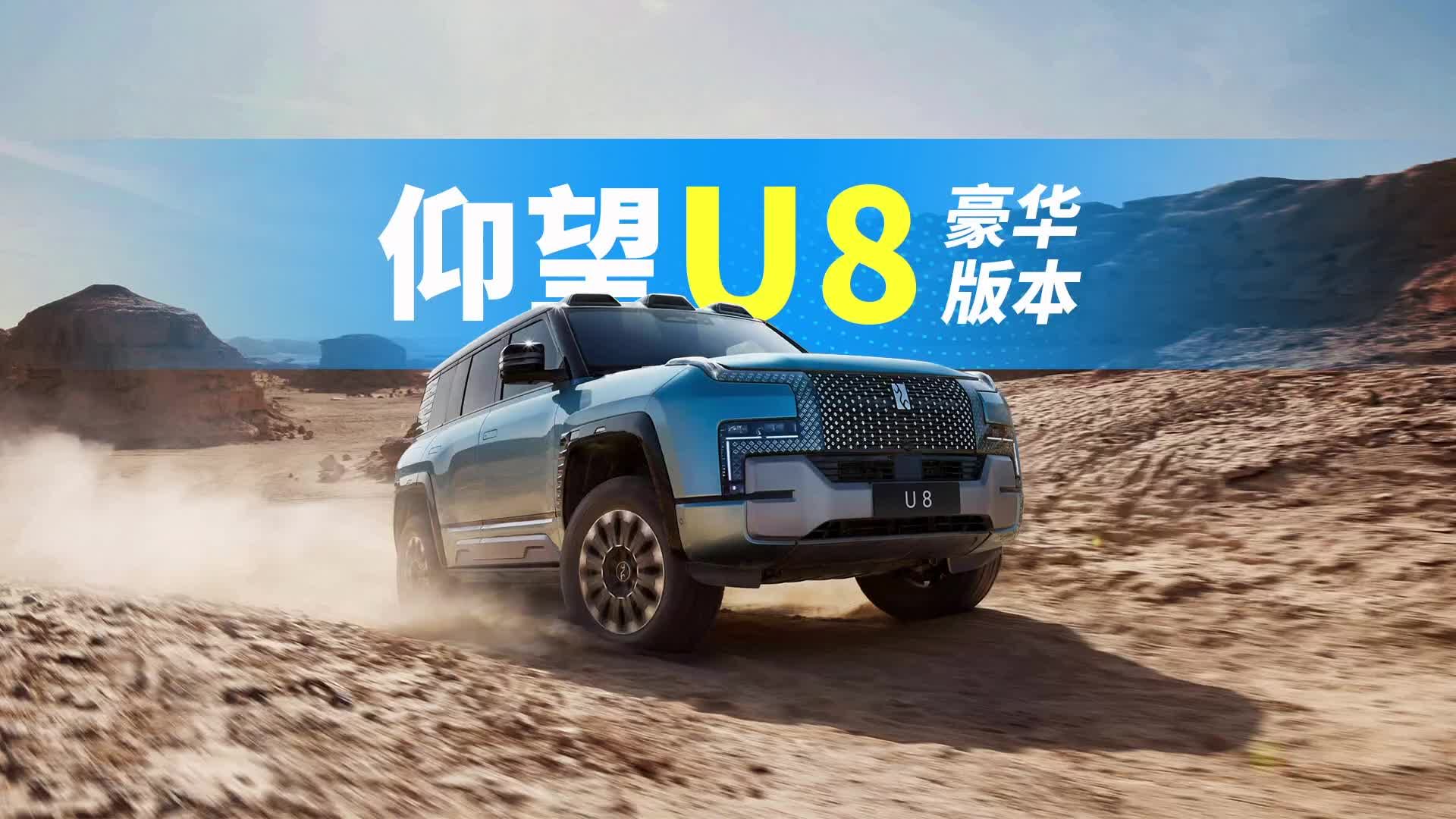 仰望U8豪华版曝光，全车8块屏、3.6秒破百，纯电续航180km|新车谍照|国产新车|新能源_新浪新闻