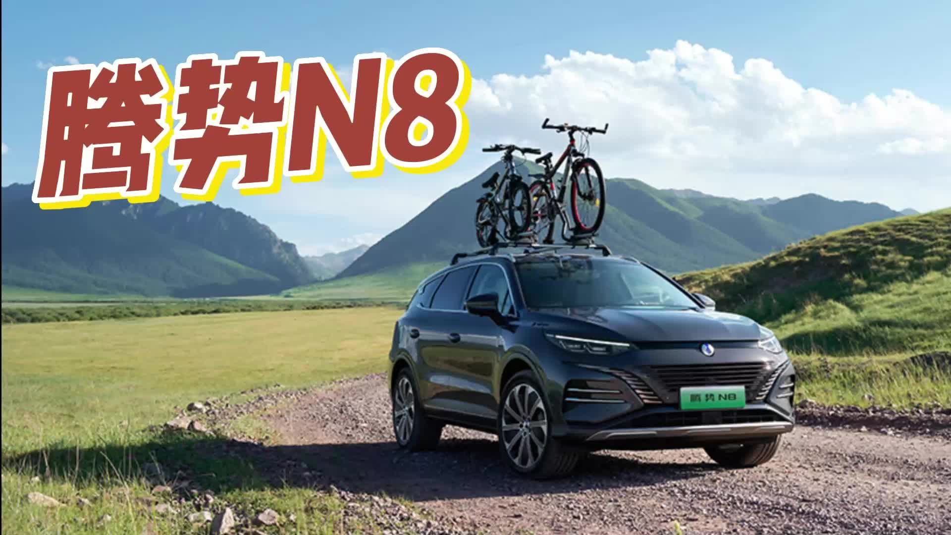 6座或7座布局！续航超1000km，腾势N8售价31.98万元起|新车资讯|国产新车|新能源_新浪新闻