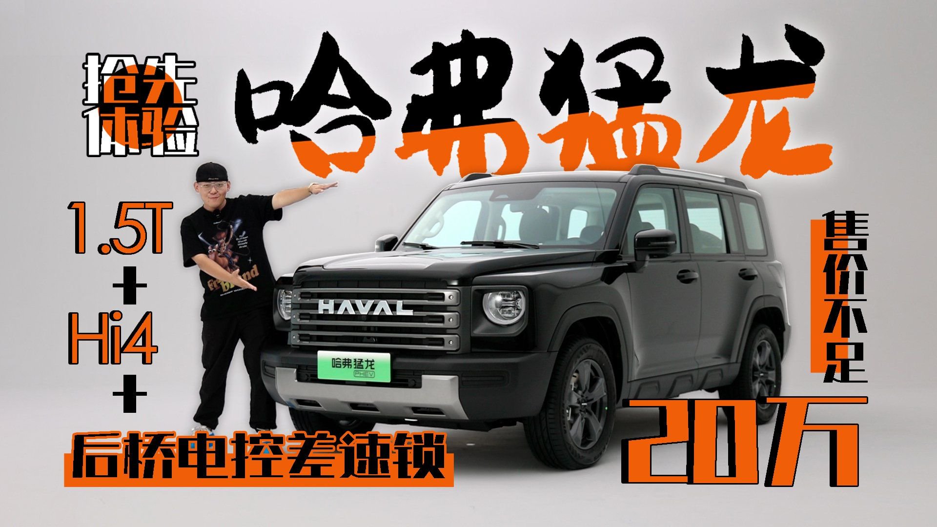 1.5T+Hi4+后桥电控差速锁 售价不足20万！抢先体验哈弗猛龙|单车导购|suv导购|新能源_新浪新闻
