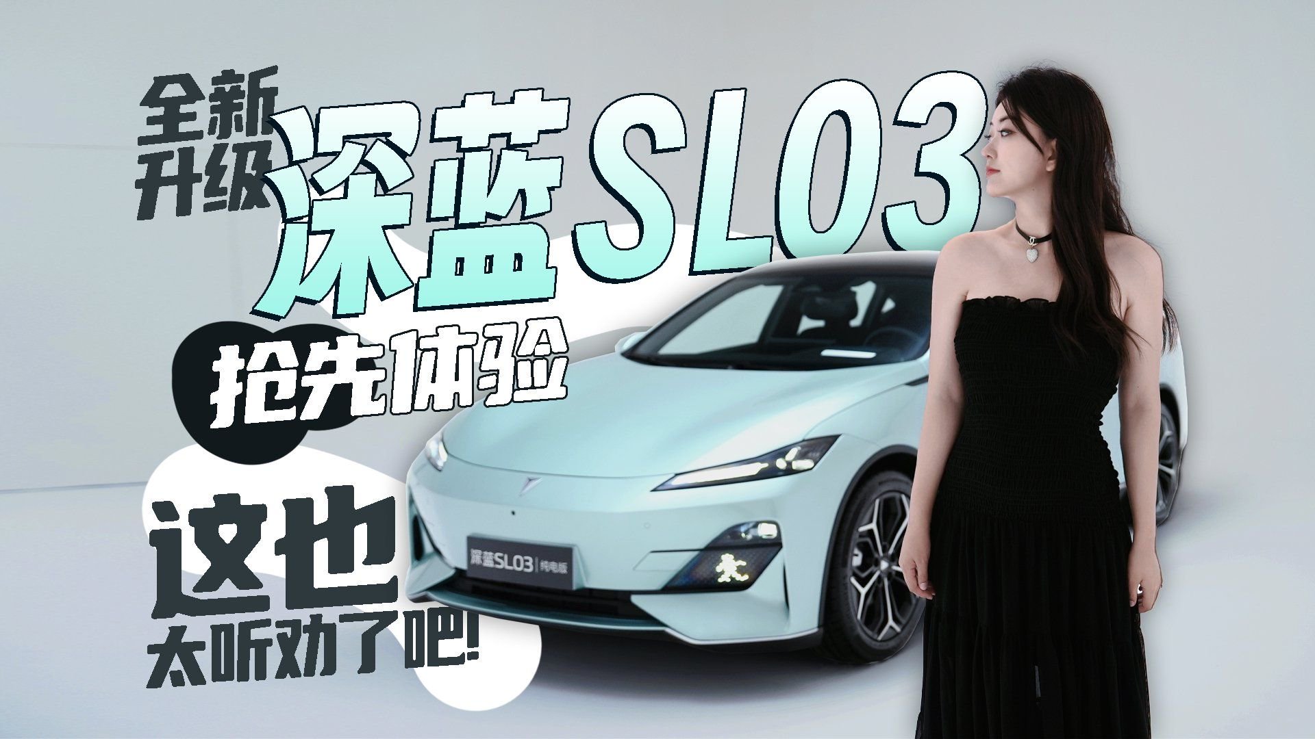 这也太听劝了吧！全新升级深蓝SL03抢先体验|汽车资讯|中级车|新能源|深蓝汽车|长安深蓝SL03_新浪新闻