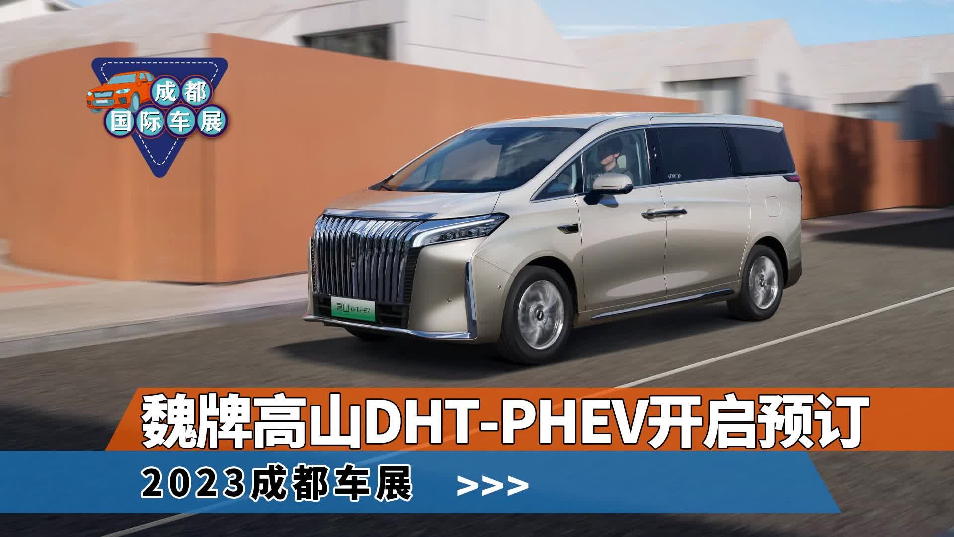 2023成都车展：魏牌高山DHT-PHEV开启预定|汽车资讯|汽车视频|新能源_新浪新闻