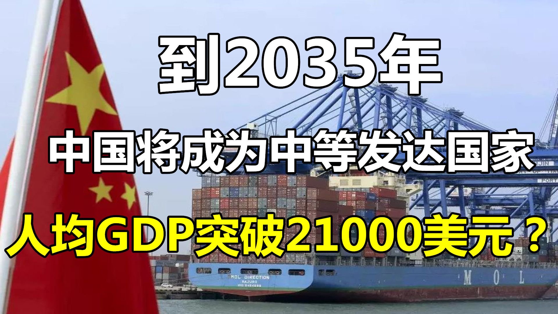 预测：2035年，中国将成为中等发达国家！人均GDP达到21000美元?_新浪新闻