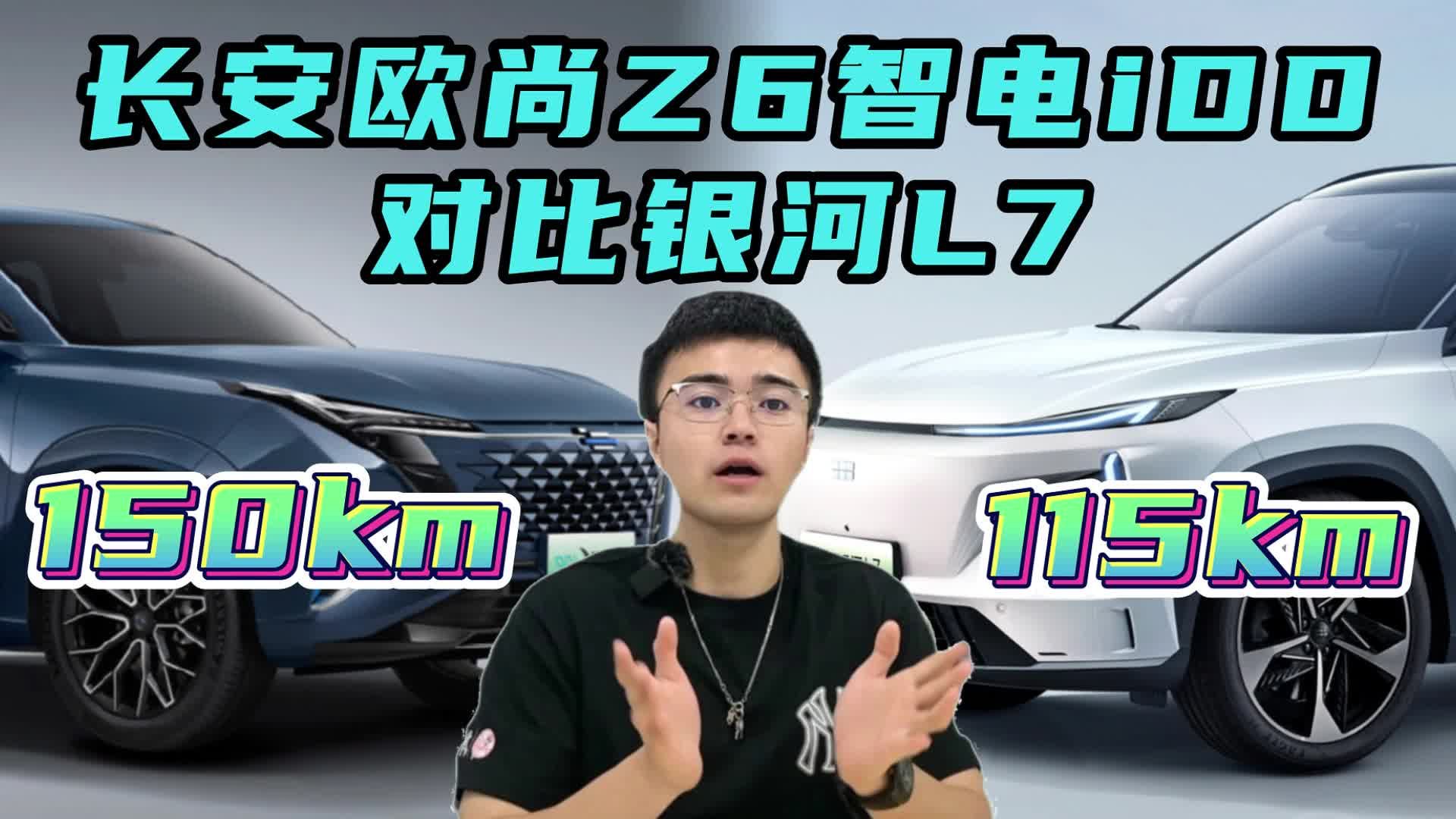 150kmVS115km ，长安欧尚Z6智电iDD对比银河L7，谁适合上班族？|两车对比|汽车视频|长安欧尚_新浪新闻