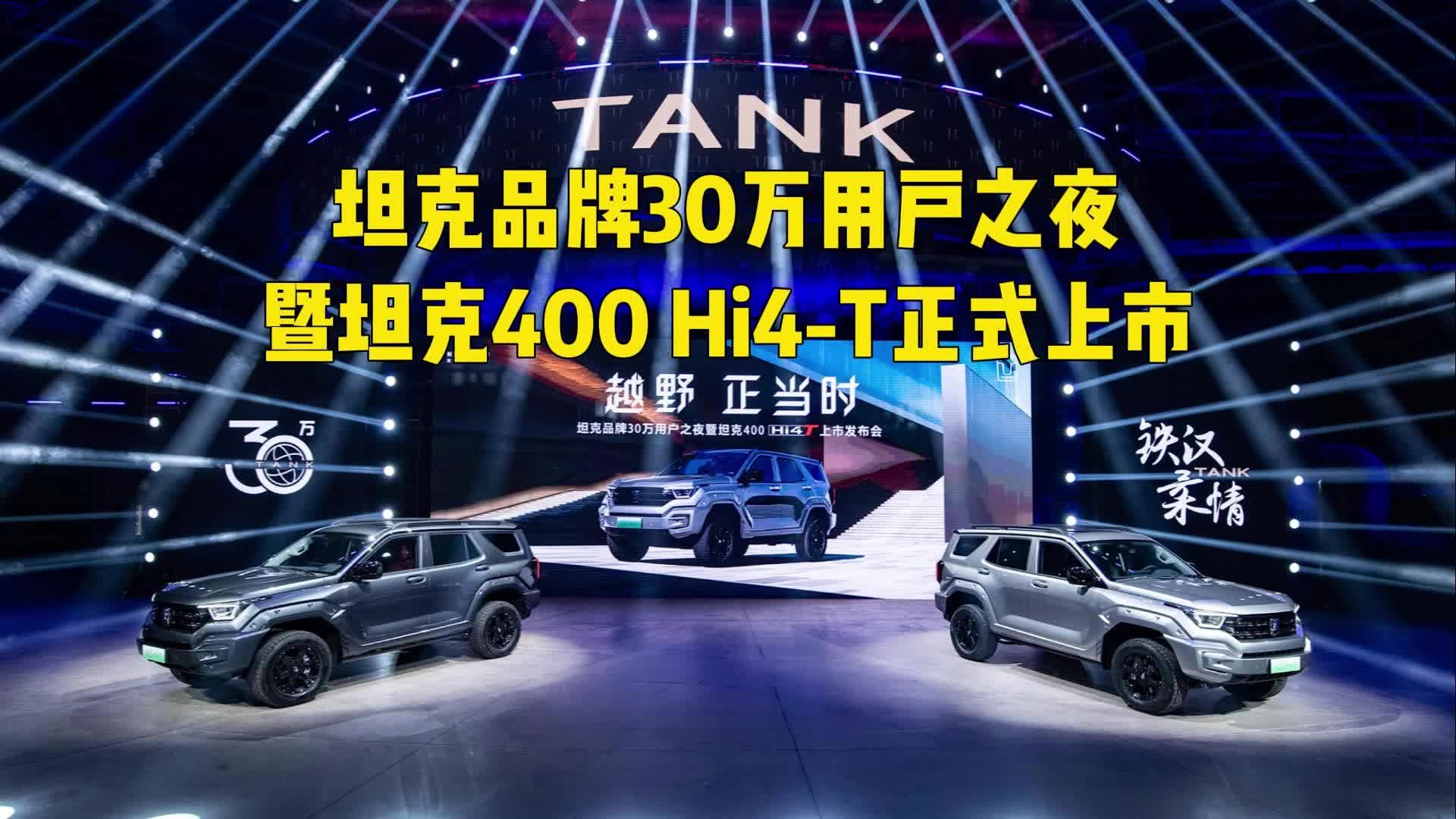 坦克品牌30万用户之夜暨坦克400 Hi4-T正式上市|新车上市|汽车视频|新能源_新浪新闻