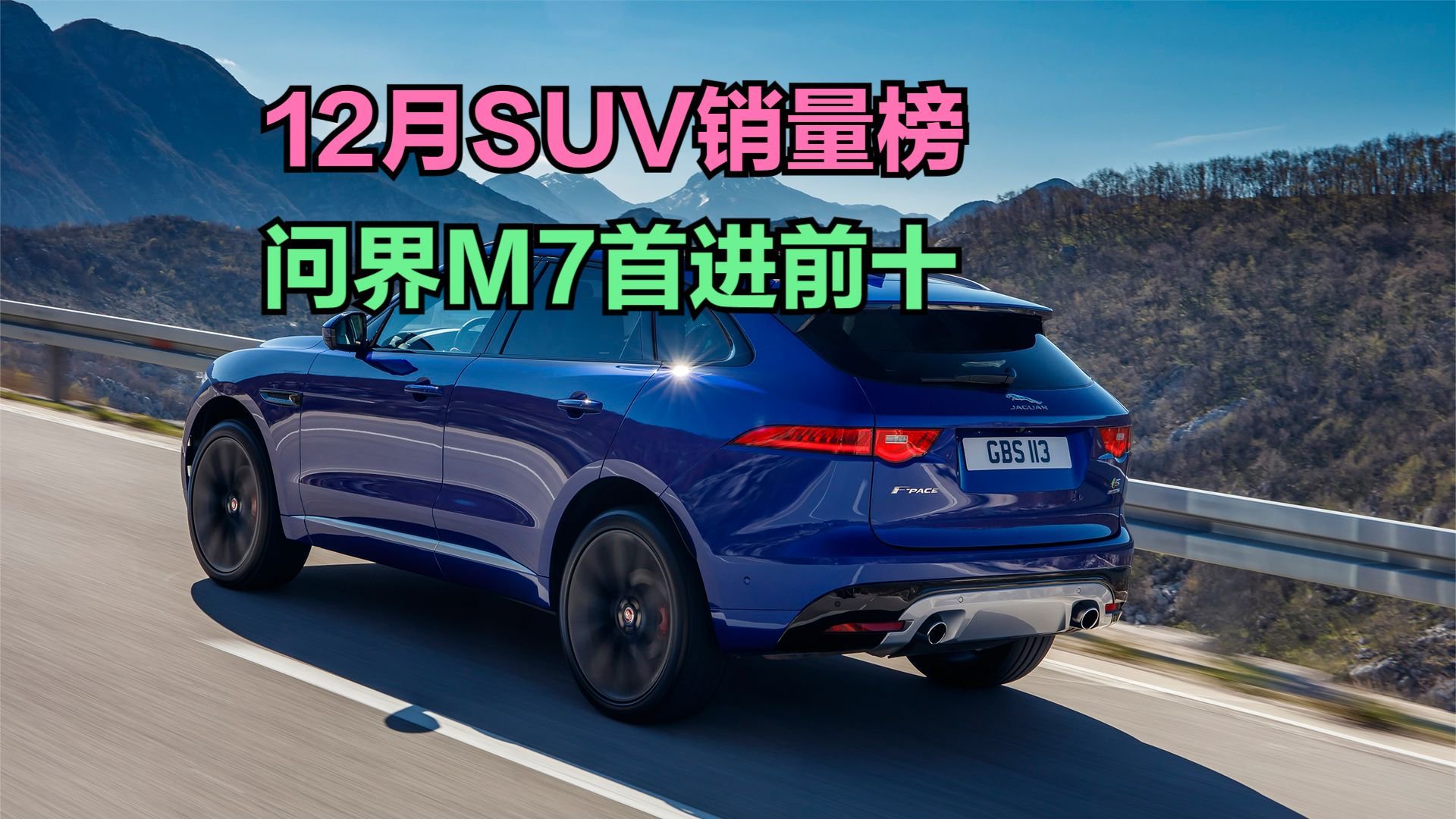 12月SUV销量榜出炉，问界M7超理想L7进前十，比亚迪遗憾丢冠|行业新闻|产销数据|汽车视频_新浪新闻
