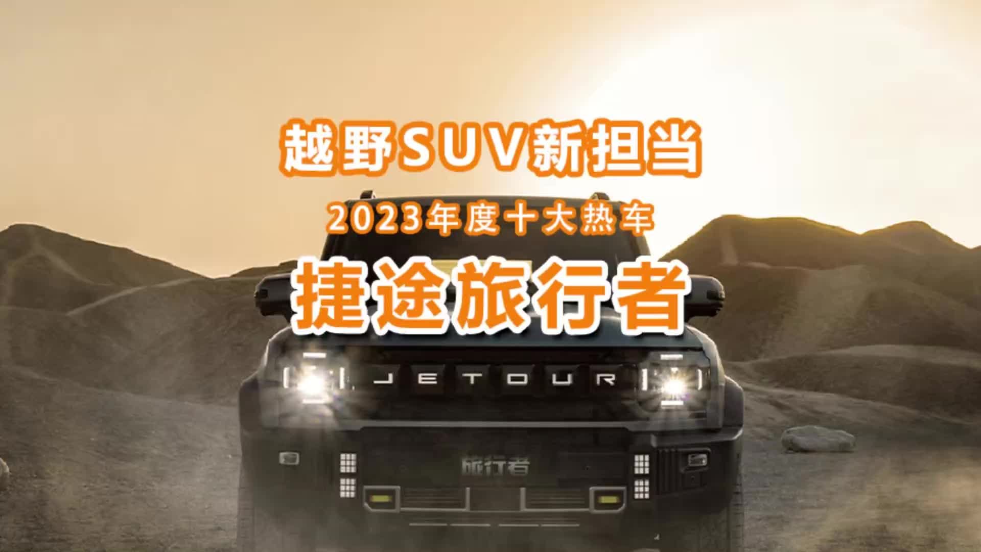 2023年度十大热车（4）：捷途旅行者硬派SUV新担当|汽车资讯|11-15万suv|捷途_新浪新闻