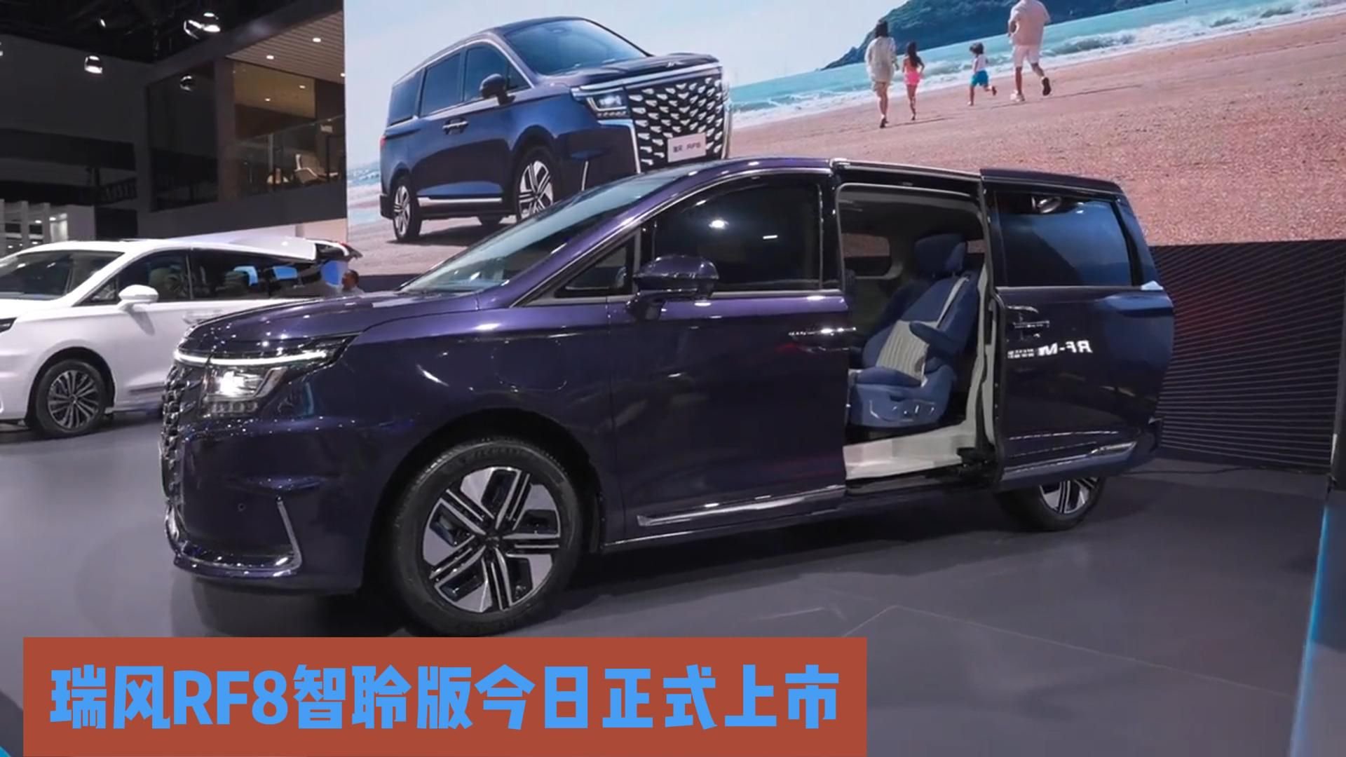 瑞风RF8智聆版今日正式上市|新车上市|汽车视频|江淮瑞风_新浪新闻