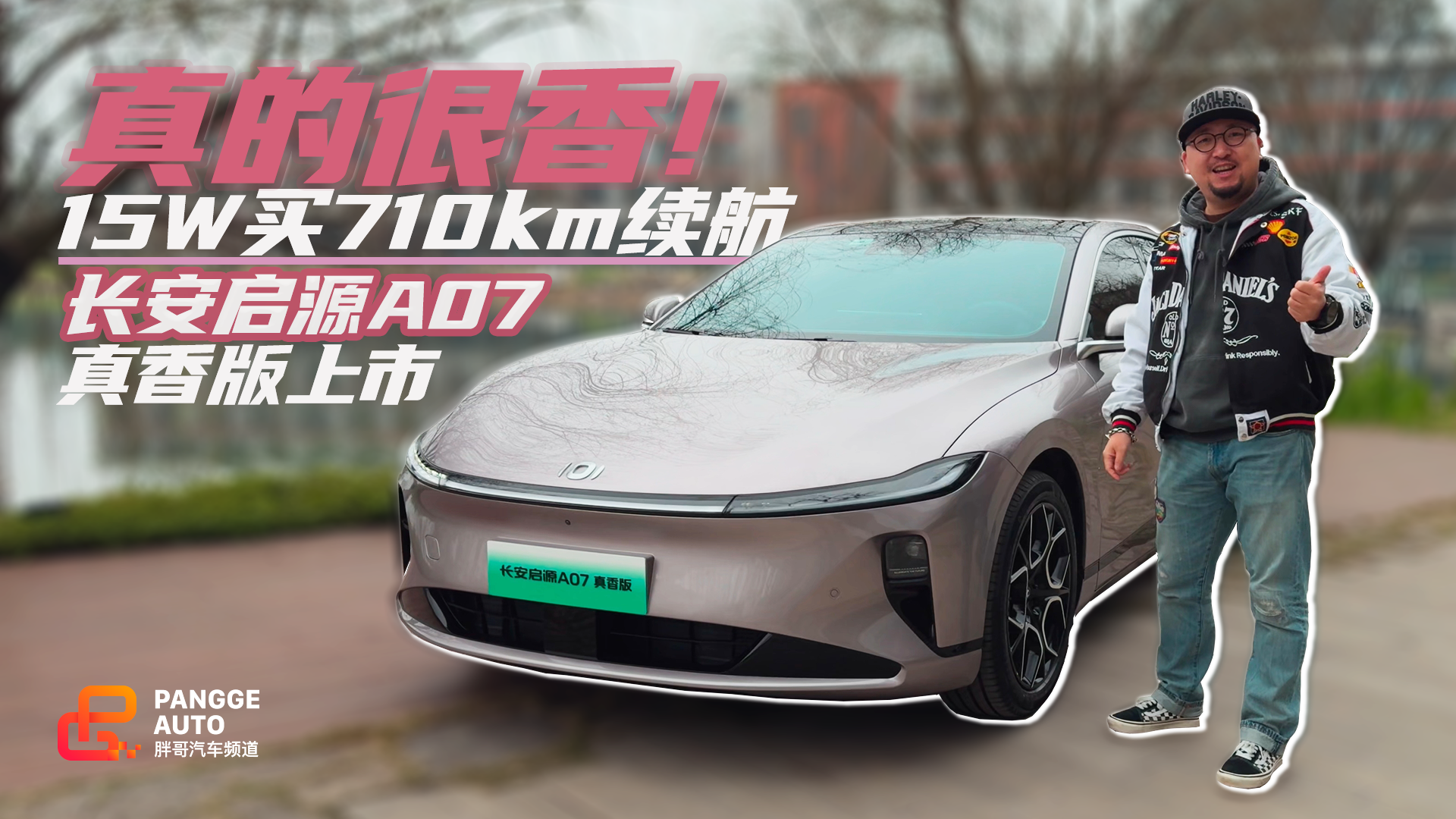 长安启源A07真香版上市，710km纯电续航来到15万级！|新车上市|国产新车|新能源_新浪新闻