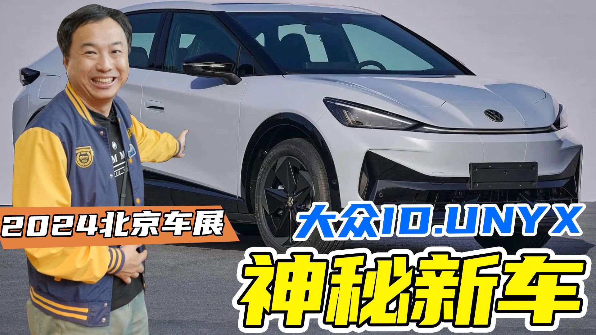 北京车展最神秘的展车!千万别小瞧大众安徽id Unyx 汽车资讯 德系 新能源 新浪新闻