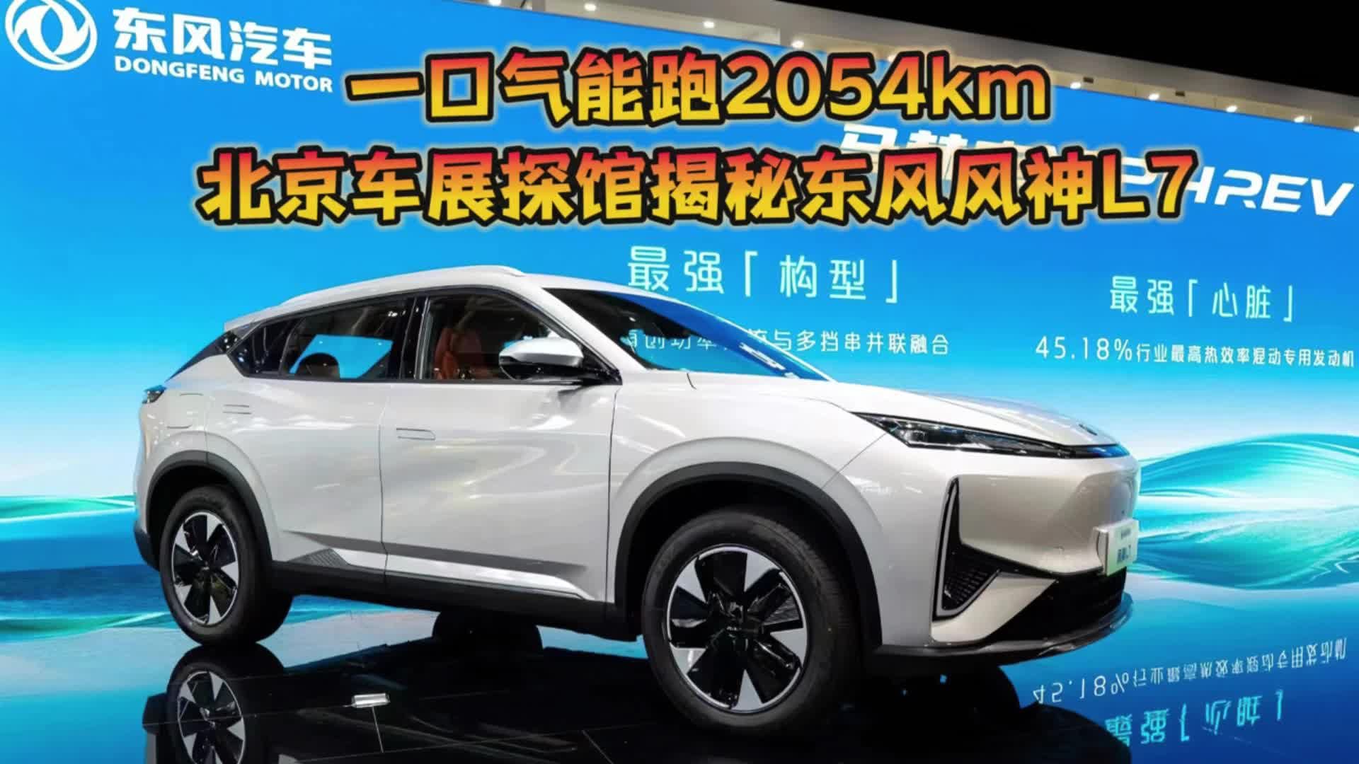 一口气能跑2054km，北京车展探馆揭秘东风风神L7|新车实拍|汽车视频|东风风神_新浪新闻