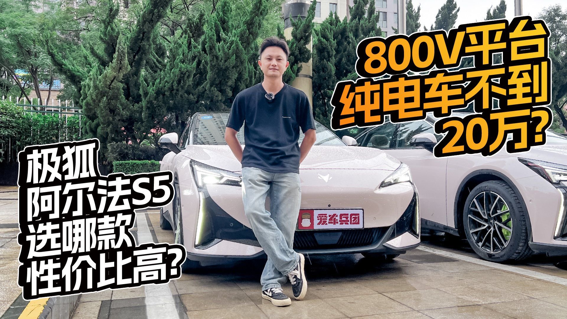 800V平台纯电车不到20万？极狐阿尔法S5选哪款性价比高？|行业新闻|中级车|ARCFOX极狐_新浪新闻