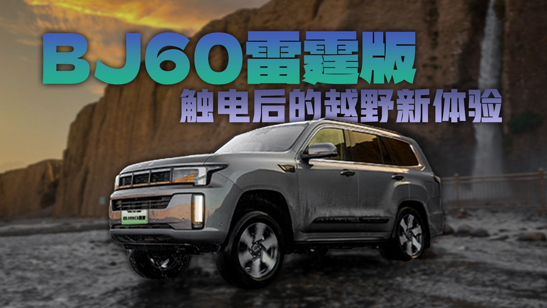 续航超1200km，BJ60雷霆版，触电后的越野新体验|试驾评测|汽车视频|续航_新浪新闻