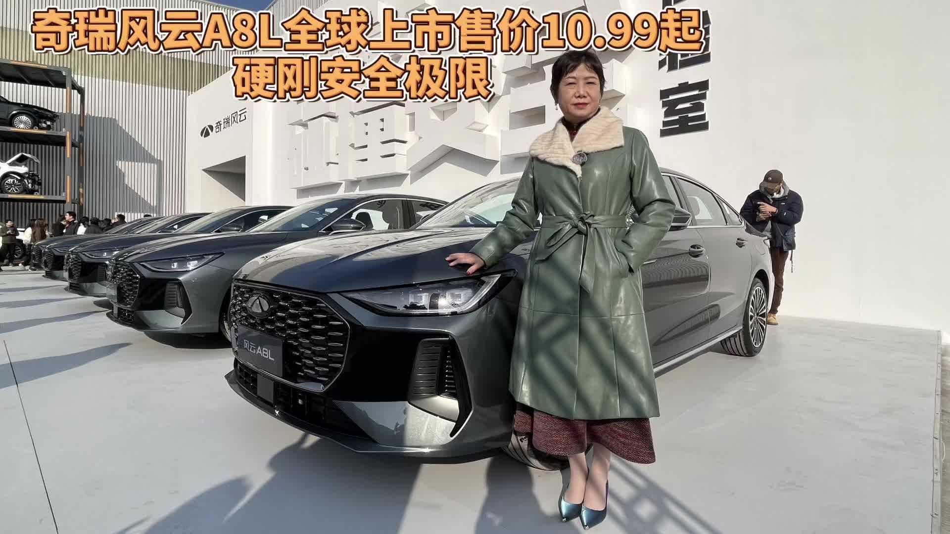 硬刚安全极限 奇瑞风云A8L全球上市售价10.99万起|新车上市|汽车视频|奇瑞_新浪新闻