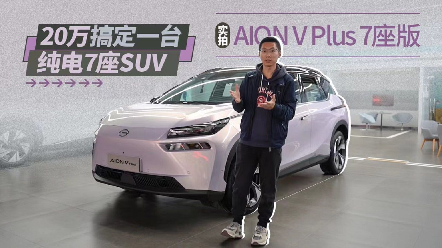 20万搞定一台纯电7座SUV，实拍AION V Plus 7座版|新车实拍|汽车视频|新能源_新浪新闻