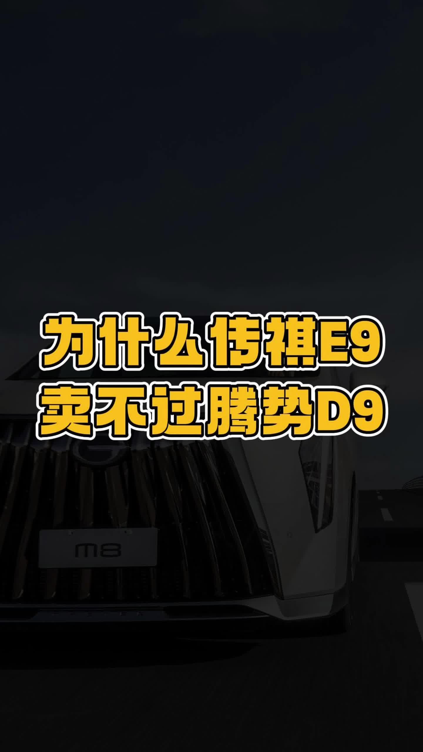 同是MPV车型，为什么传祺E9卖不过腾势D9？|汽车资讯|国产|新能源_新浪新闻