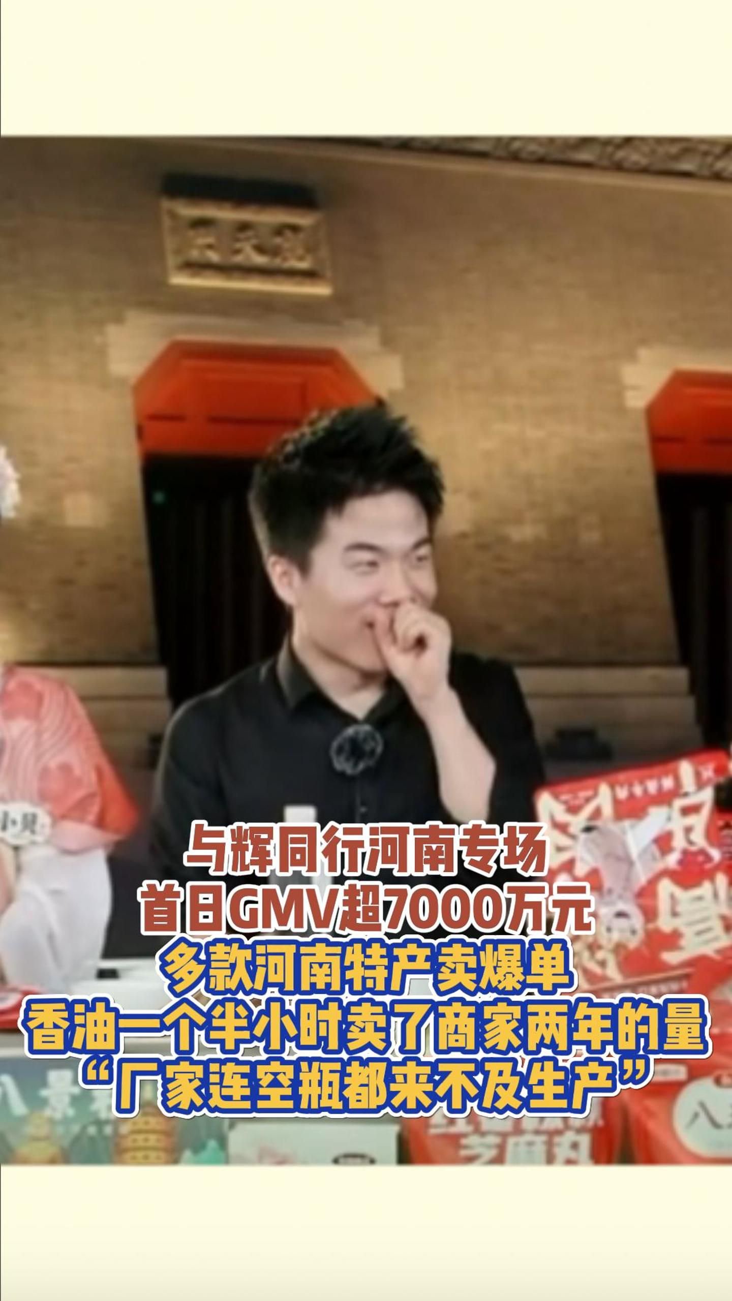 与辉同行河南专场首日GMV超7000万元多款河南特产卖爆单_新浪新闻